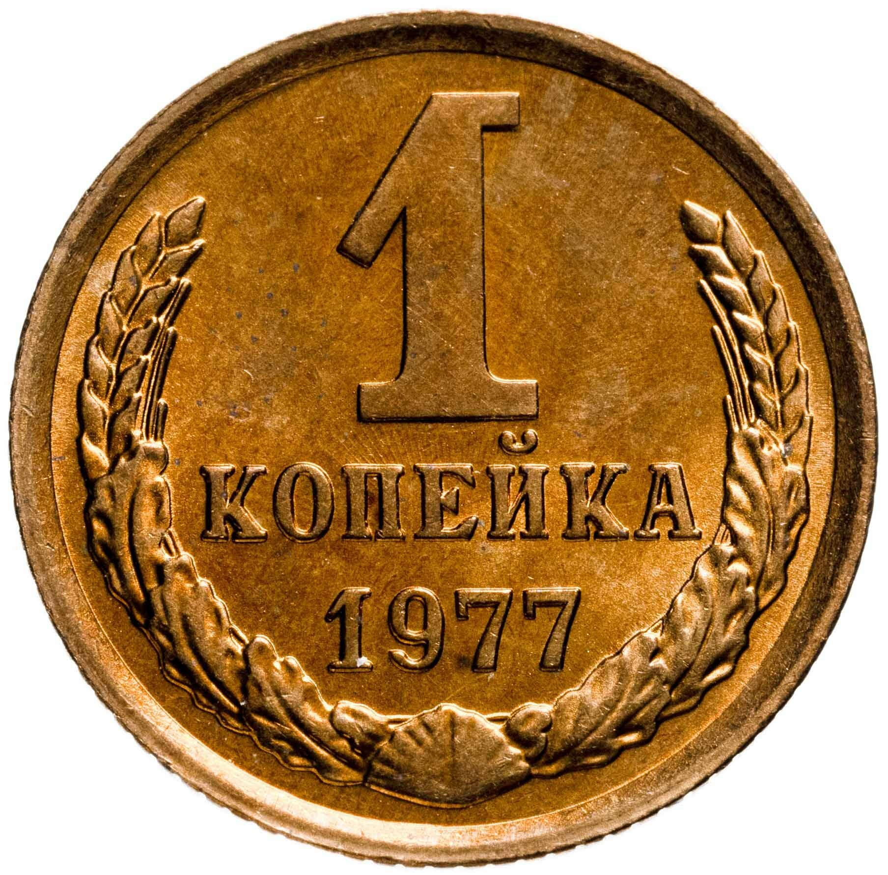 1 копейка 1977, Латунь, в сохранности UNC