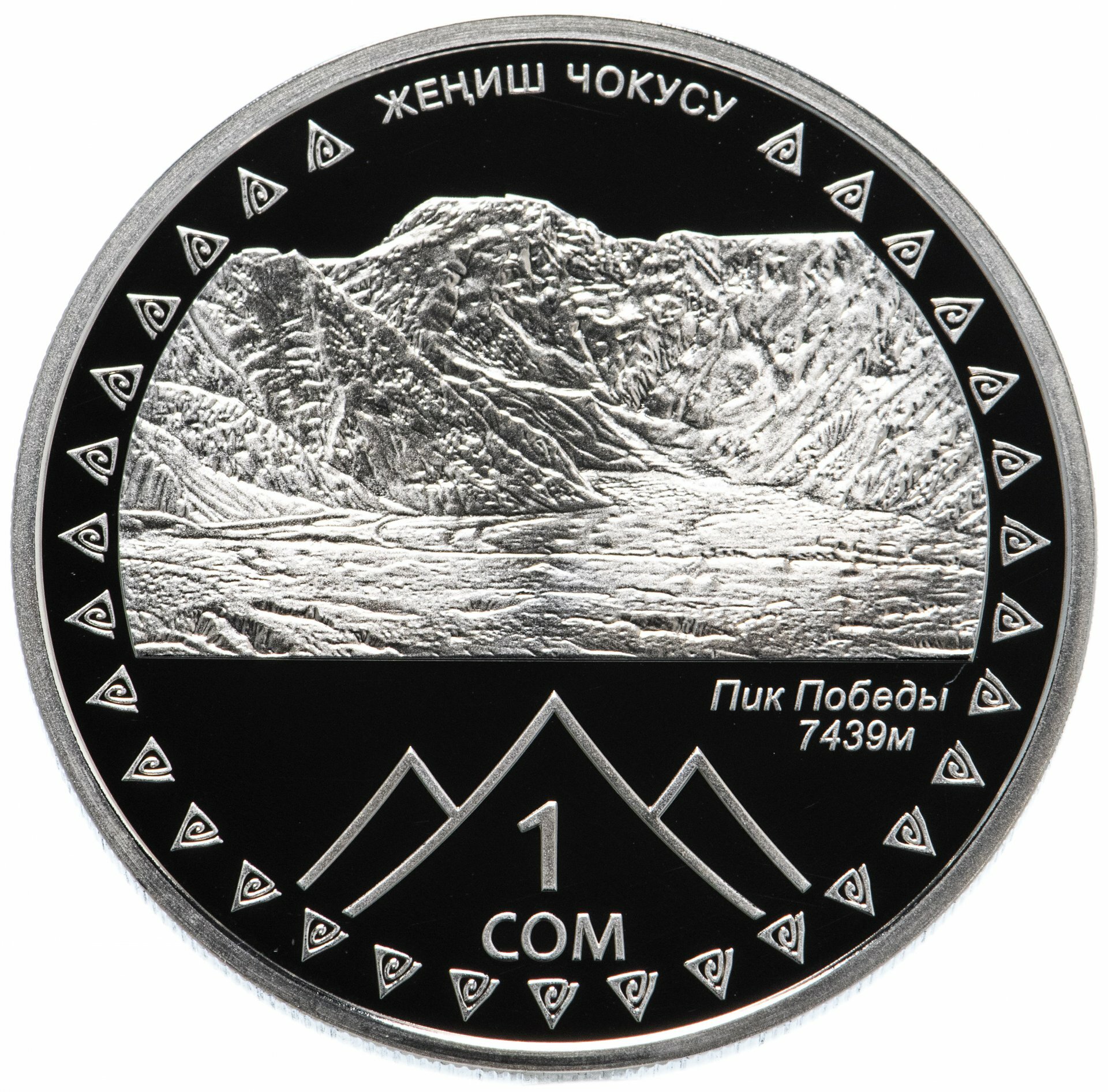 Киргизия Кыргызстан 1 сом 2011 Пик Победы, Мельхиор медь-никель, в сохранности Proof