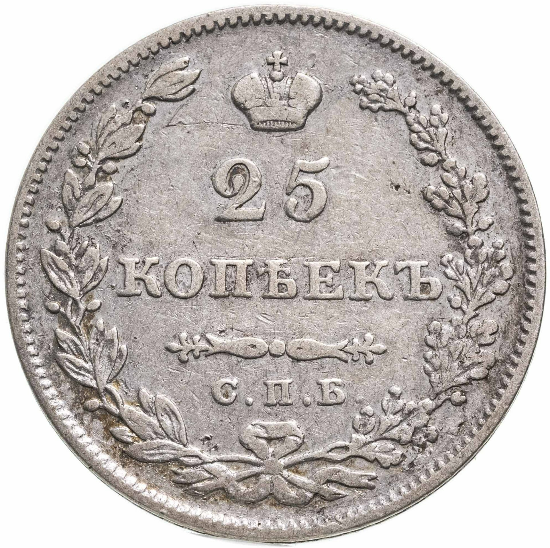 25 копеек 1827 СПБ-НГ, Серебро 868, в сохранности VF