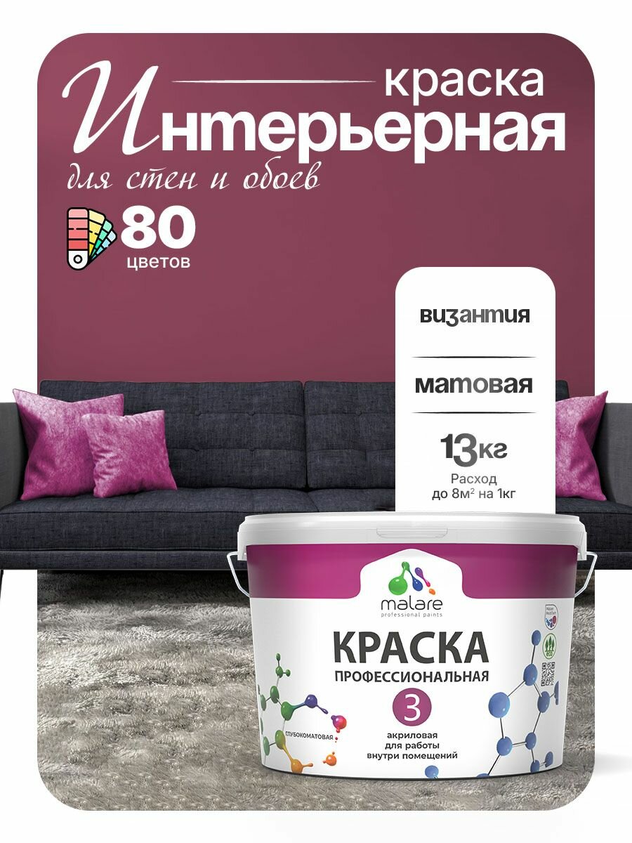Акриловая краска Malare Euro №3 интерьерная для стен и обоев, для потолка, быстросохнущая без запаха, матовая, византия, (9л - 13кг)