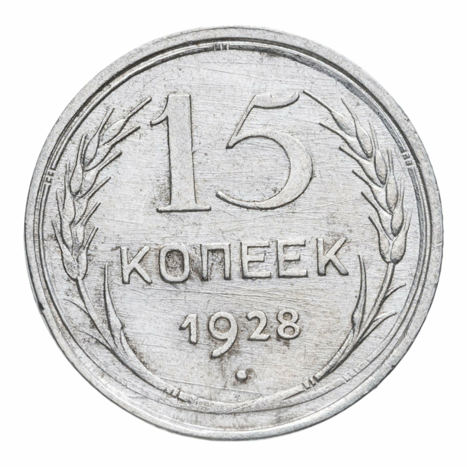 15 копеек 1928, Серебро 500, в сохранности AU