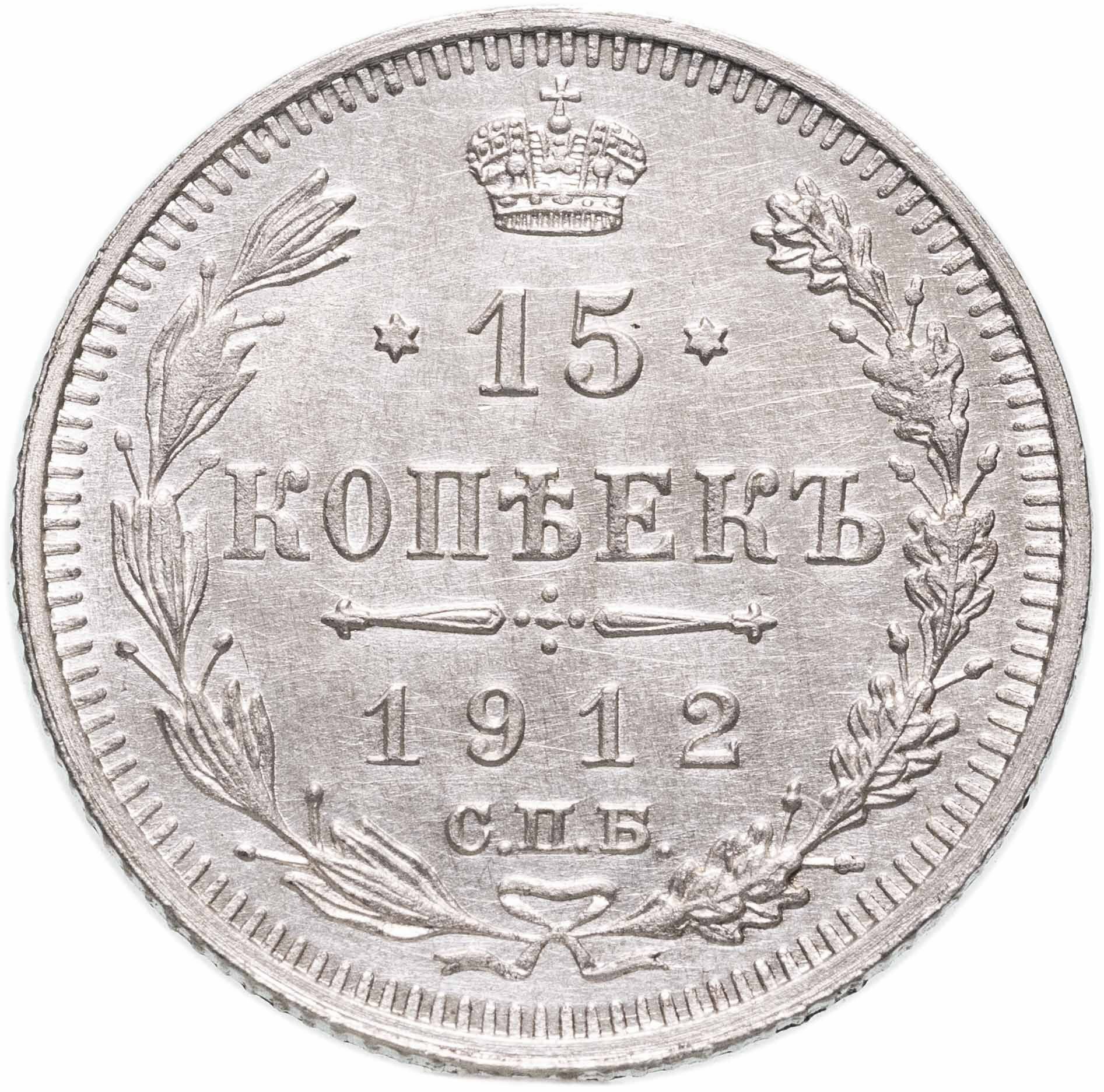 15 копеек 1912 СПБ-ЭБ, Серебро 500, в сохранности XF
