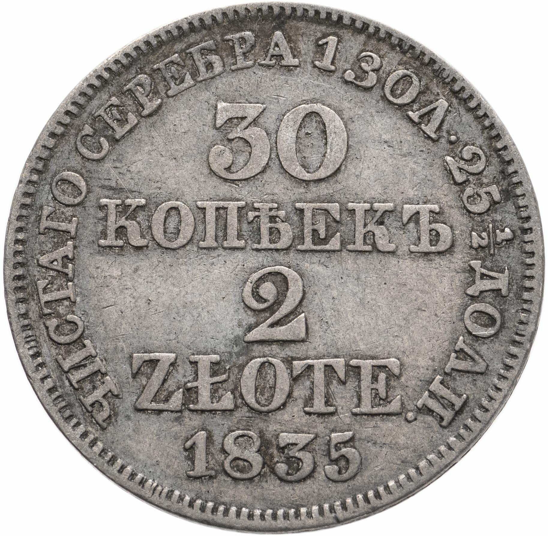 30 копеек - 2 злотых 1835 MW русско-польские, Серебро 868, в сохранности VF
