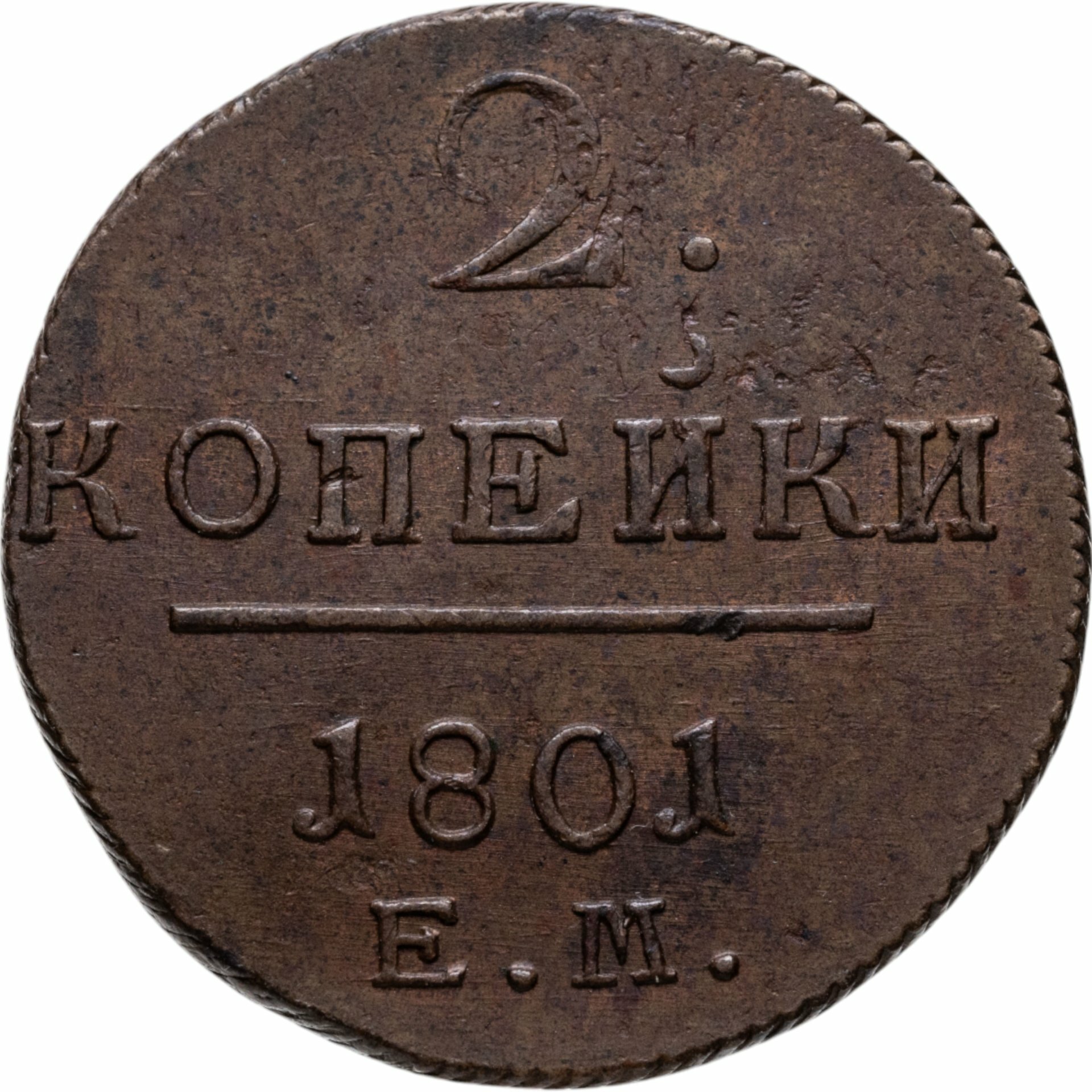 2 копейки 1801 ЕМ, Медь, в сохранности AU