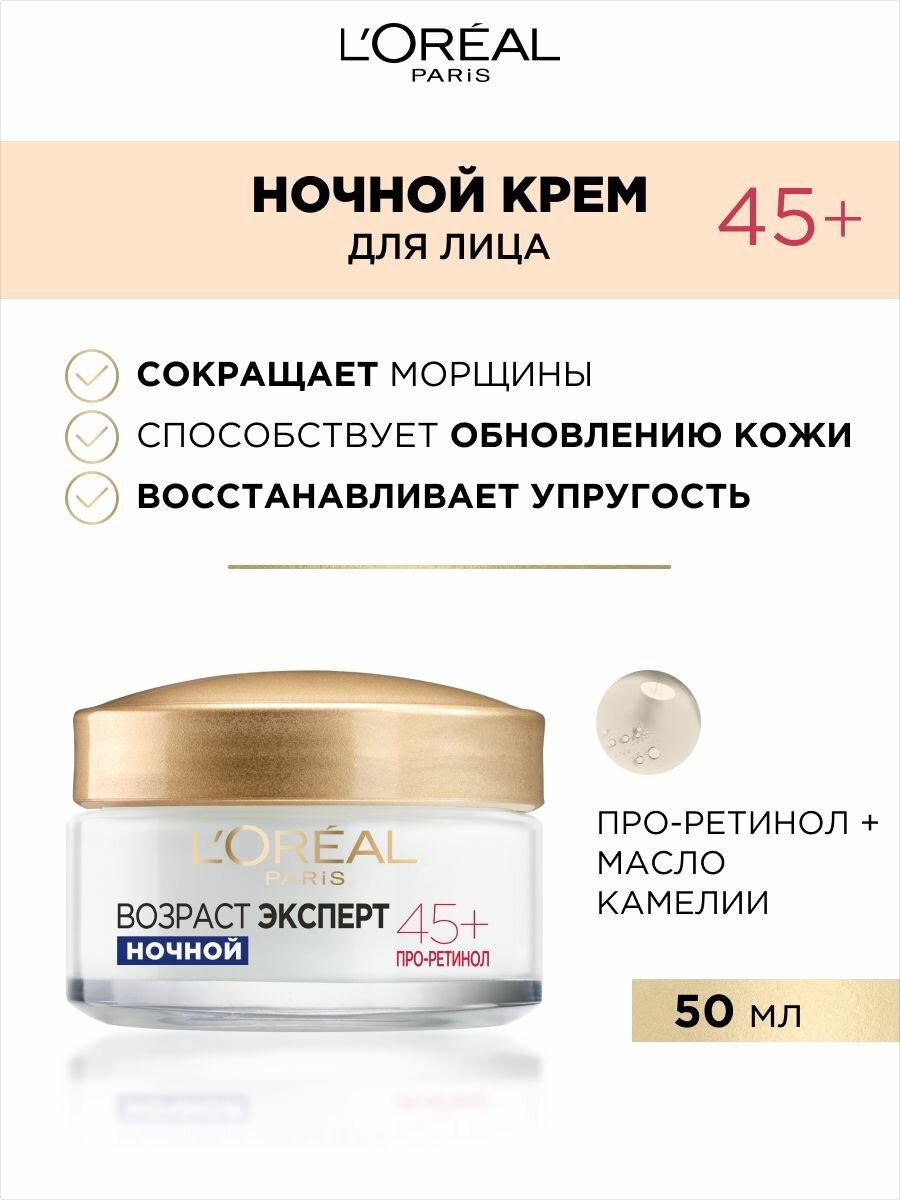 L'Oreal Paris Ночной крем для лица "Возраст эксперт 45+", против морщин, лифтинг-уход, 50 мл