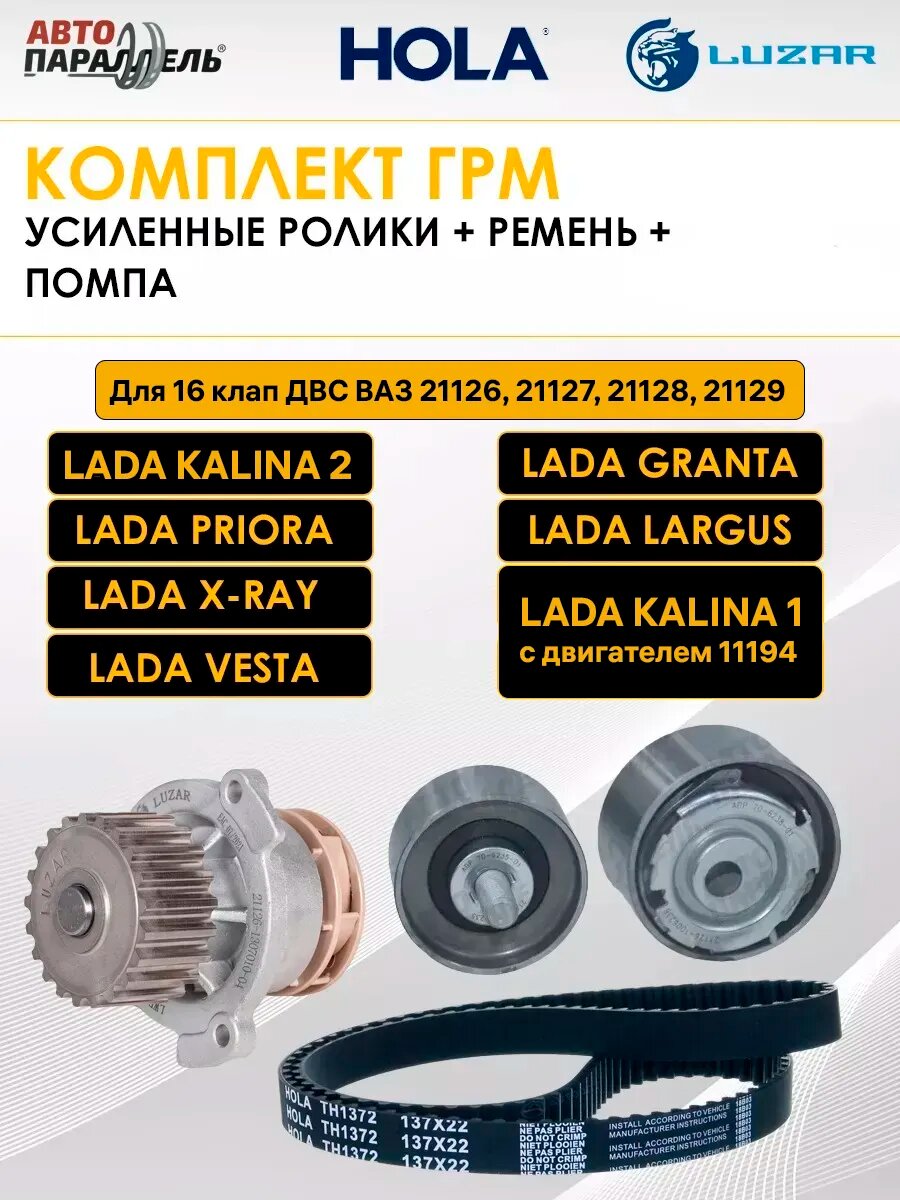 Комплект ГРМ и помпа приора гранта 16 кл двс