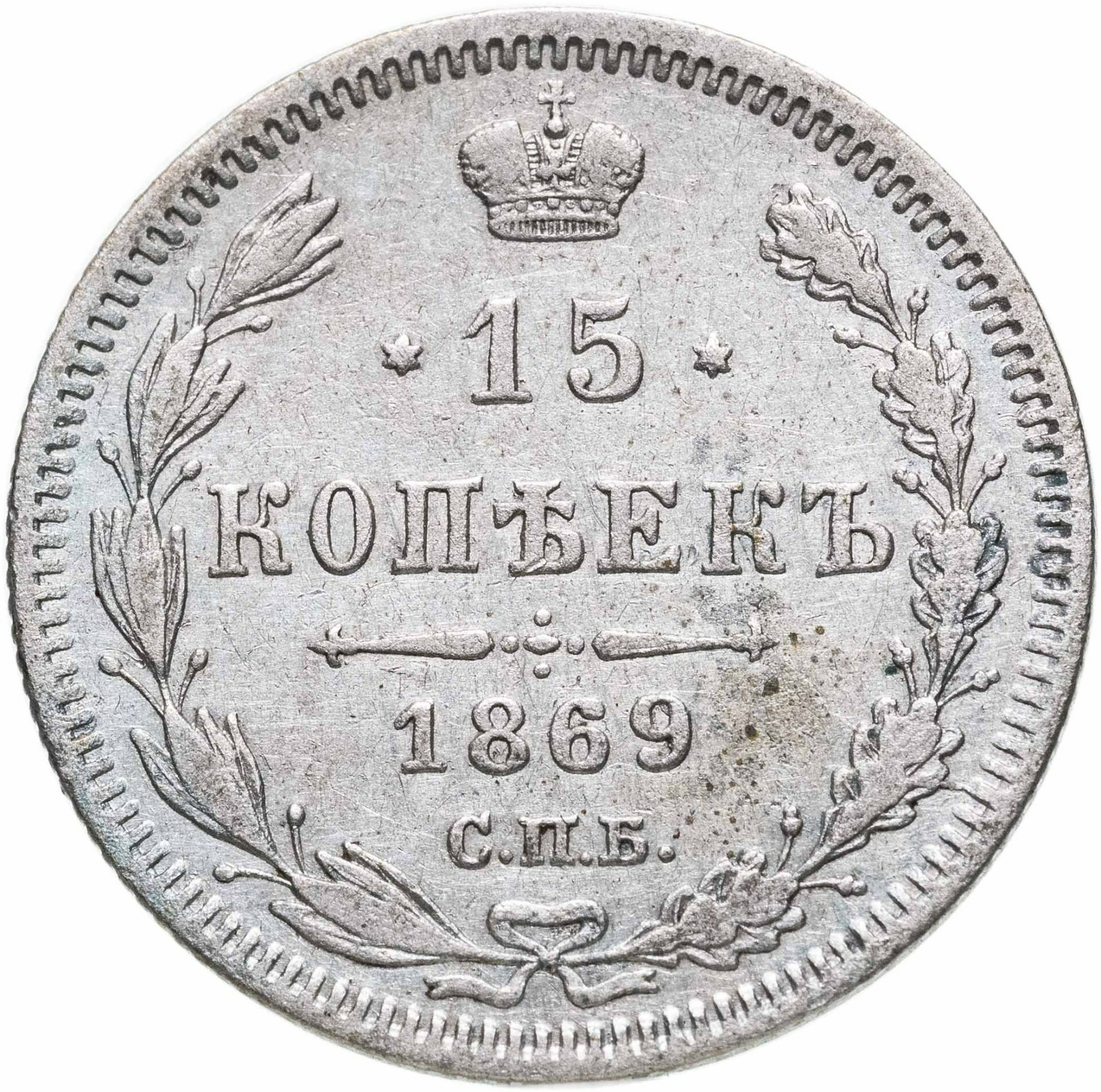 15 копеек 1869 СПБ-HI, Серебро 500, в сохранности XF