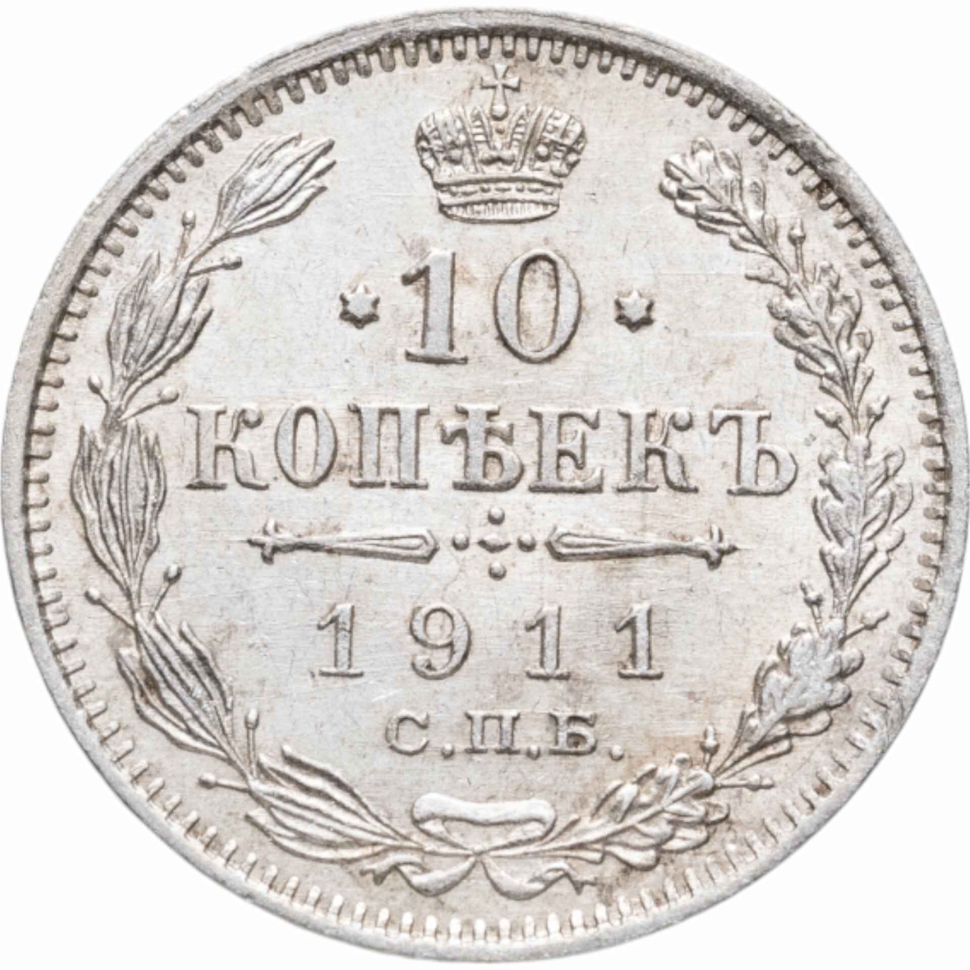 10 копеек 1911 СПБ-ЭБ, Серебро 500, в сохранности AU-UNC