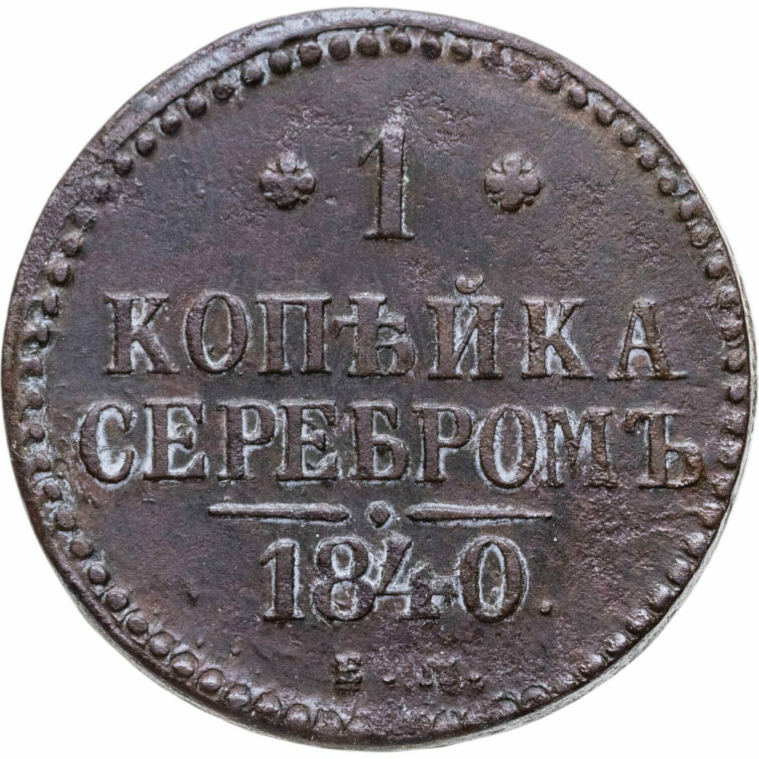 1 копейка 1840 ЕМ, Медь, в сохранности VF