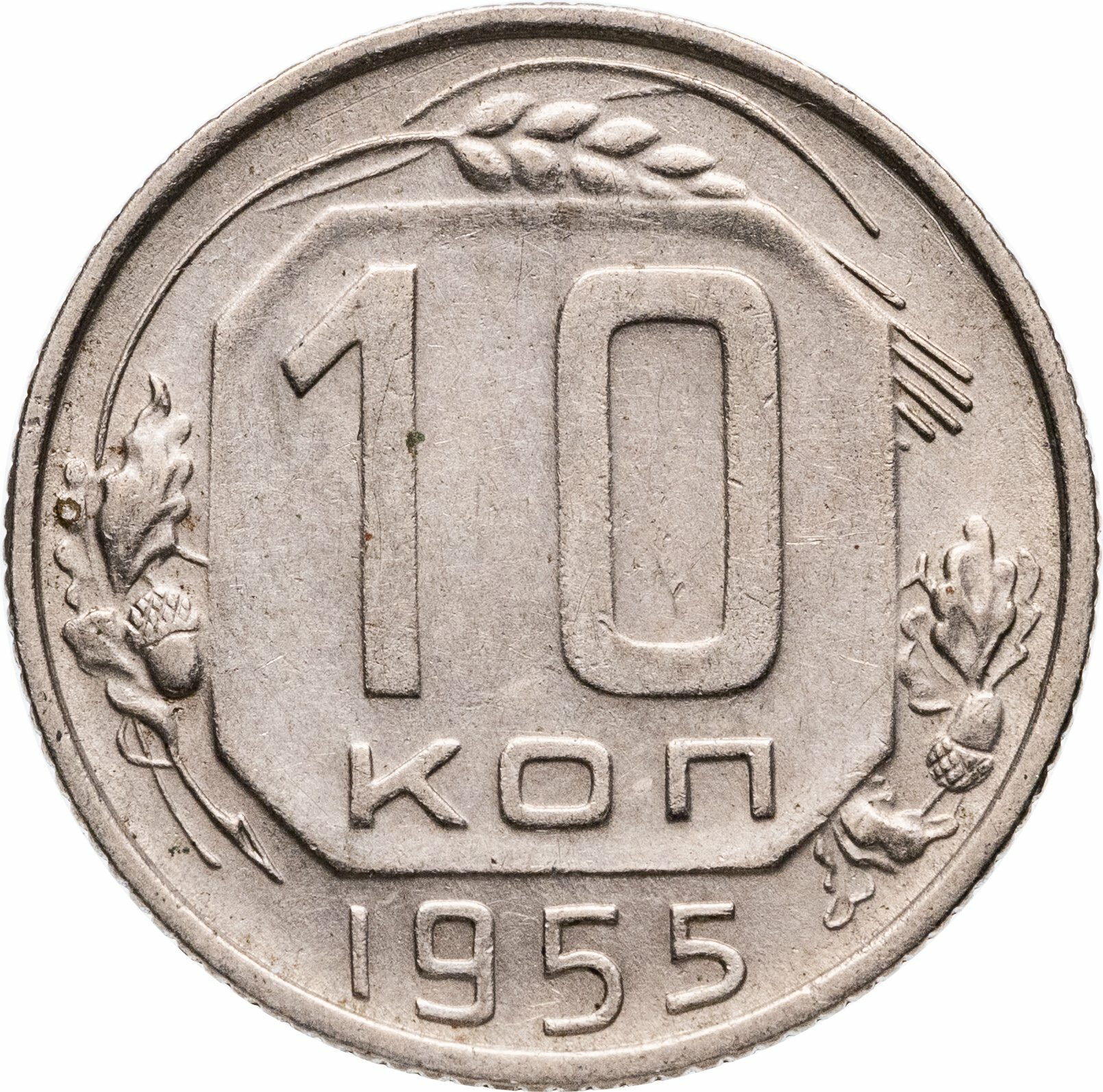10 копеек 1955, Мельхиор медь-никель, в сохранности XF