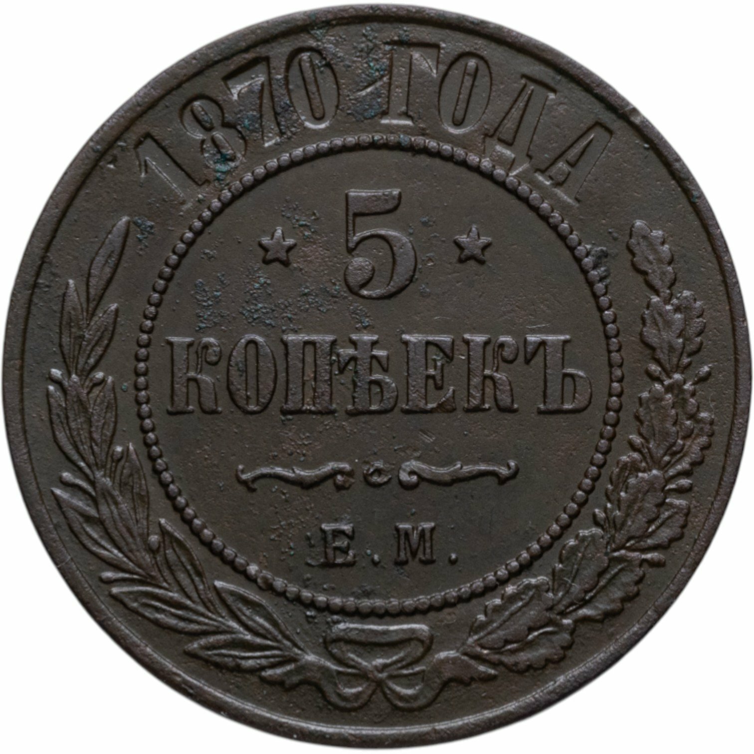 5 копеек 1870 ЕМ, Медь, в сохранности XF