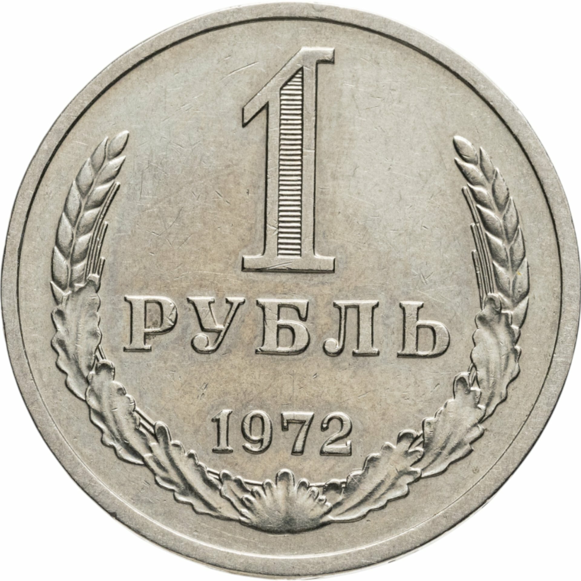1 рубль 1972, Мельхиор медь-никель, в сохранности XF