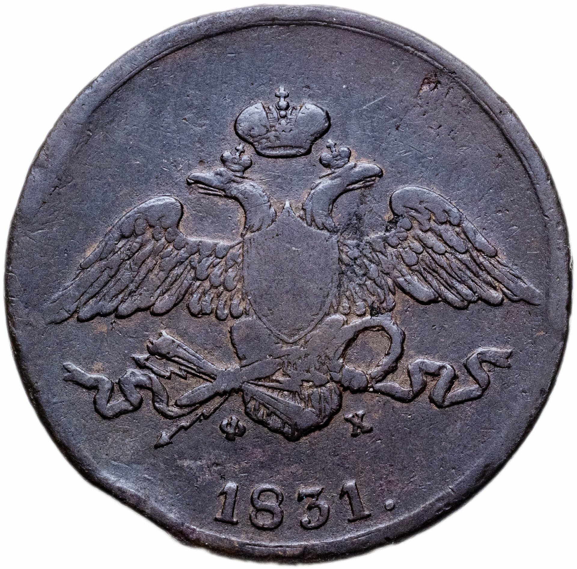 5 копеек 1831 ЕМ-ФХ, Медь, в сохранности VF