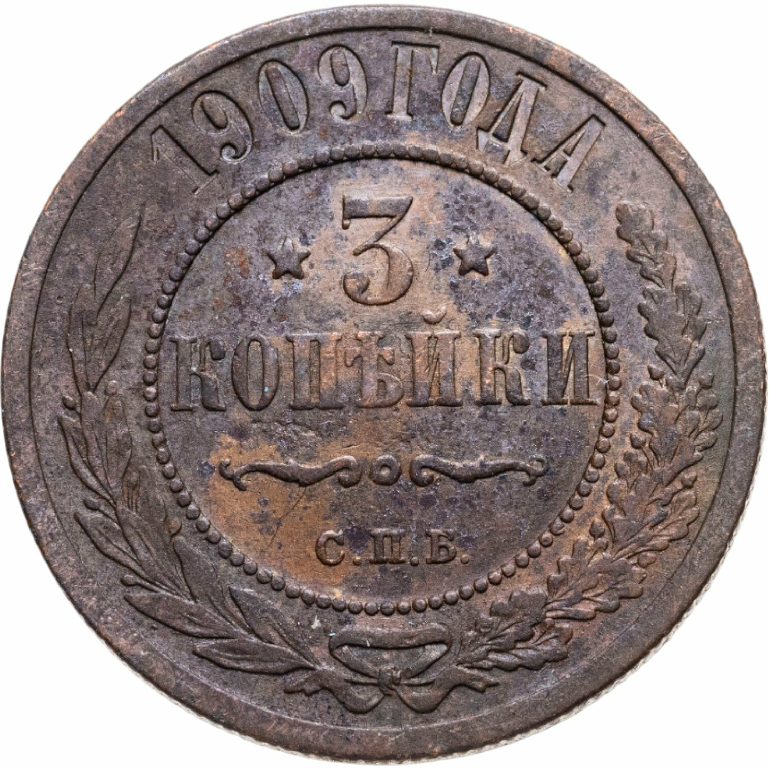 3 копейки 1909 СПБ, Медь, в сохранности XF