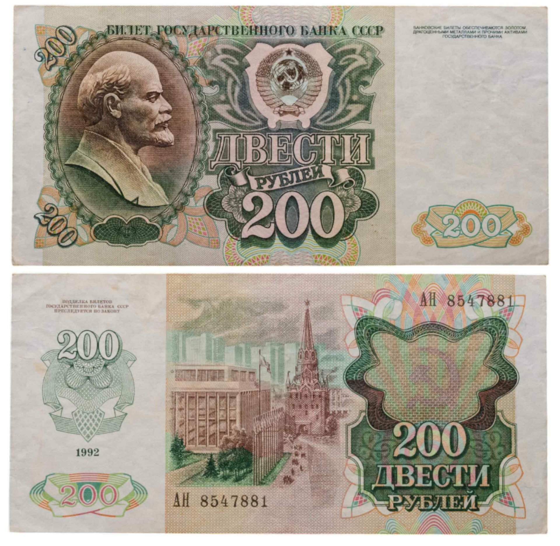200 рублей 1992