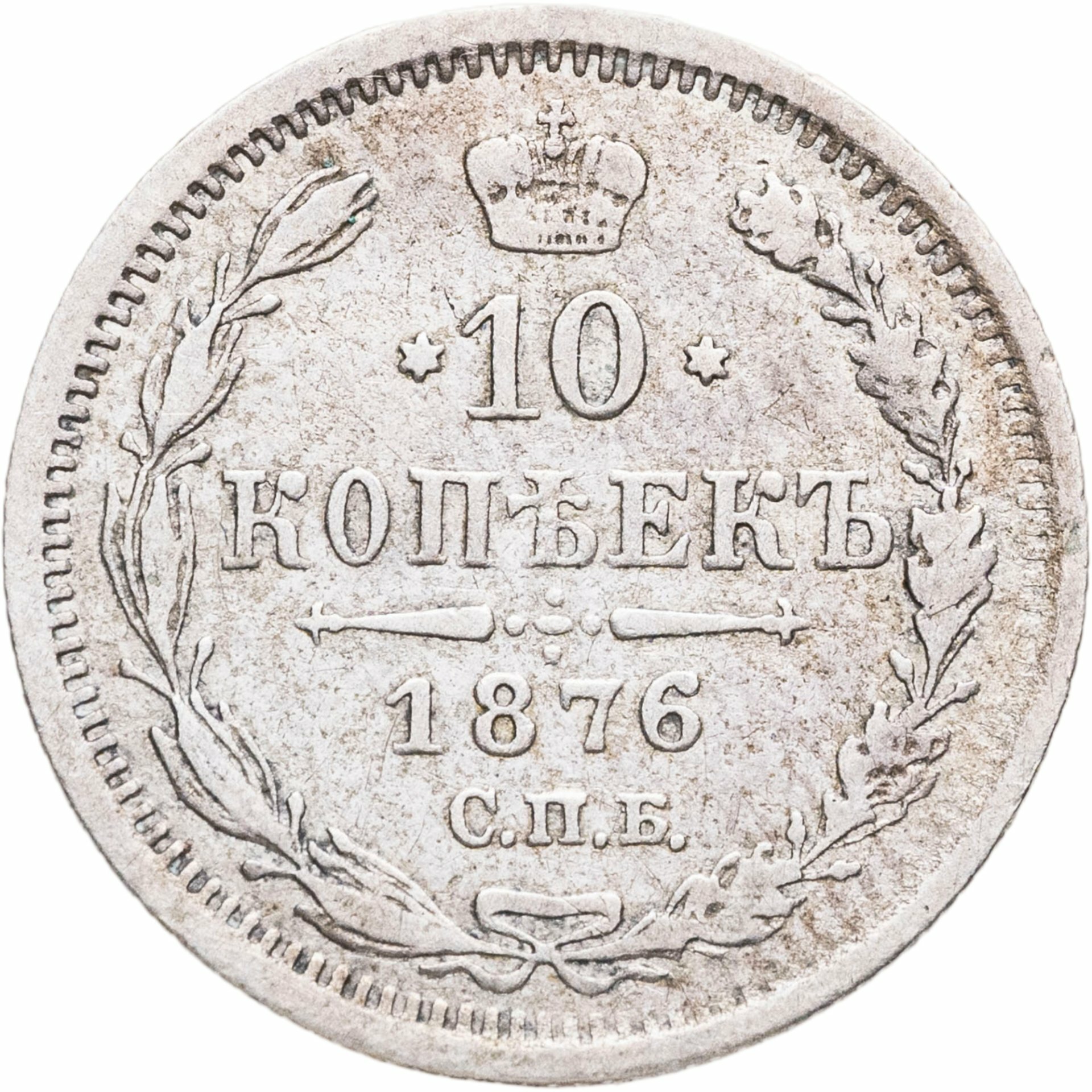 10 копеек 1876, Серебро 500, в сохранности VF