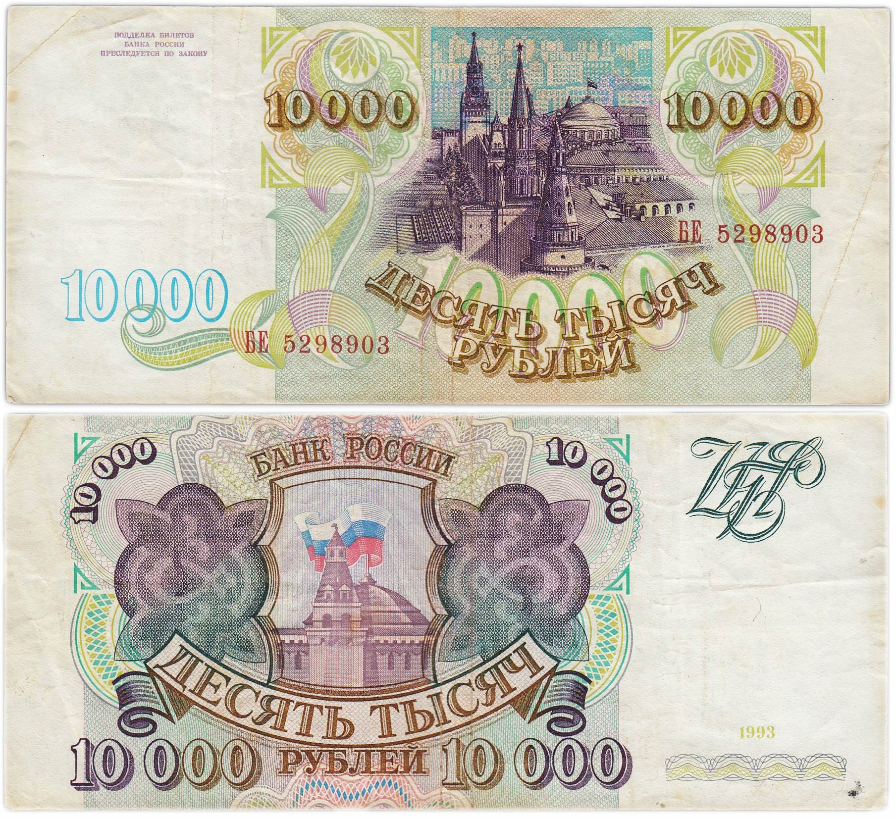 10000 рублей 1993 без модификации серия БЕ