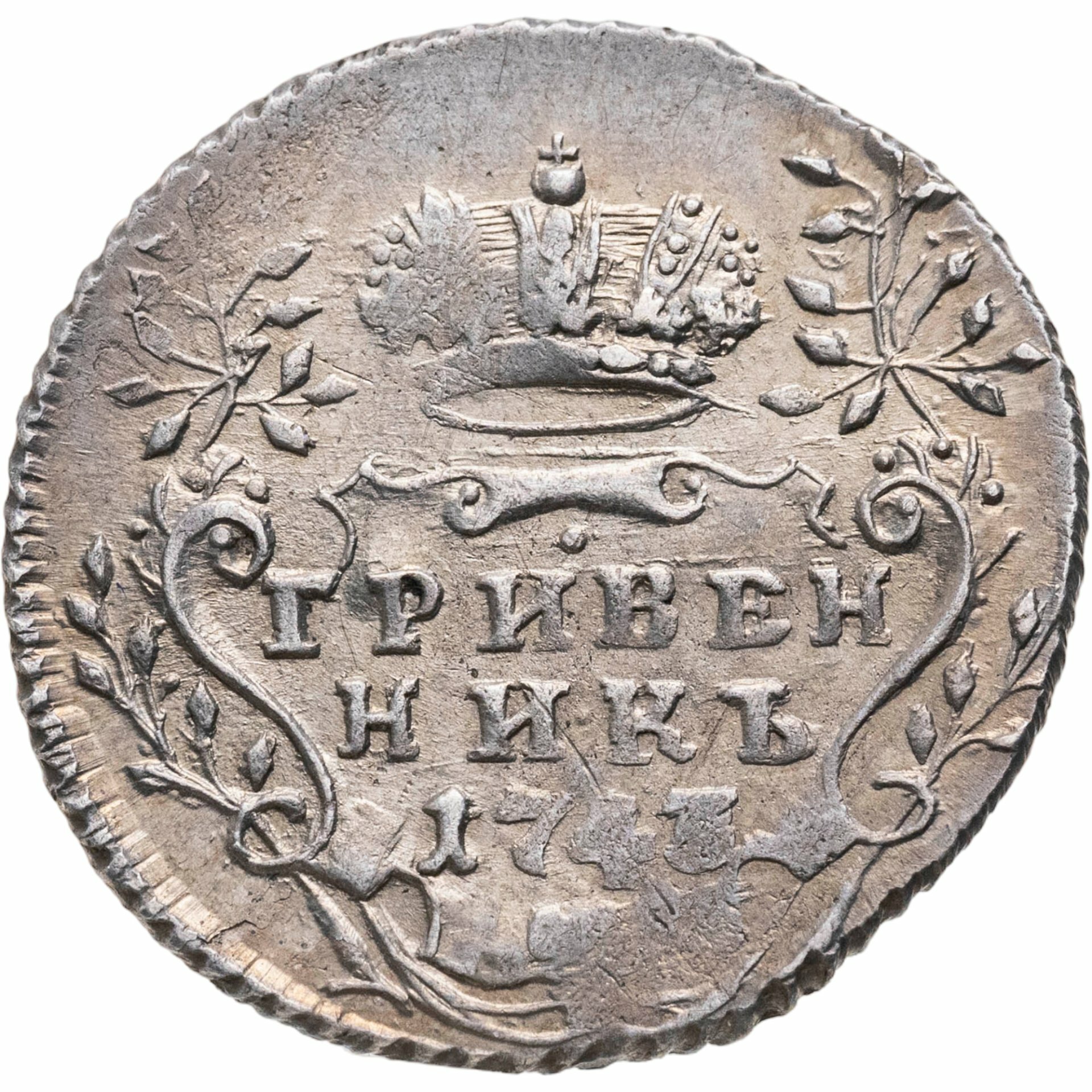 Гривенник 1743, Серебро 750, в сохранности XF
