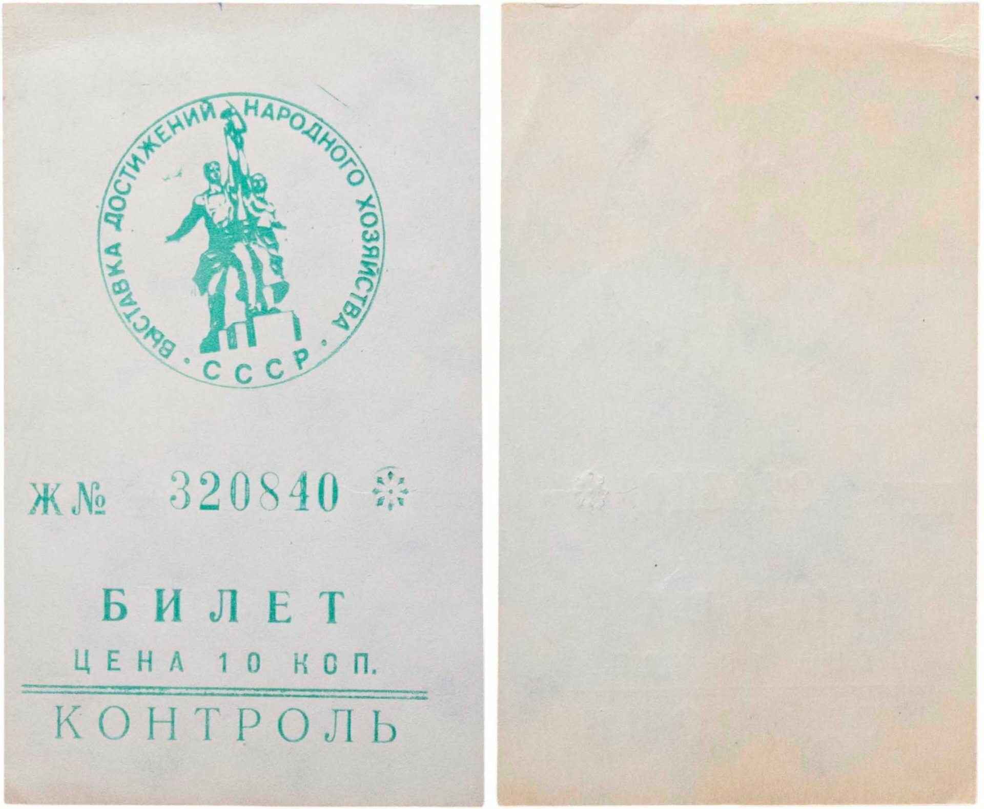 Входной билет ВДНХ 10 копеек