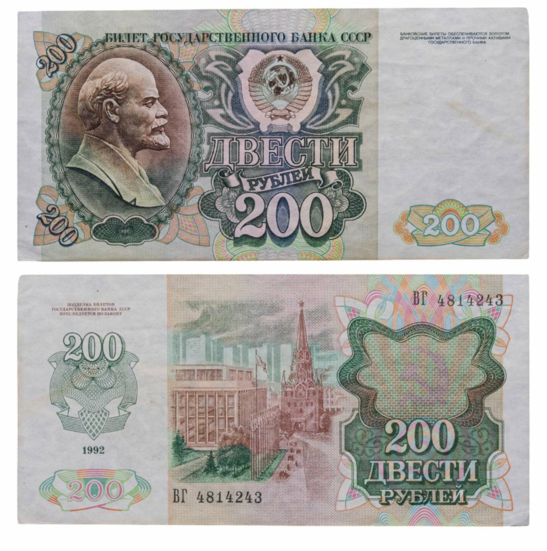 200 рублей 1992