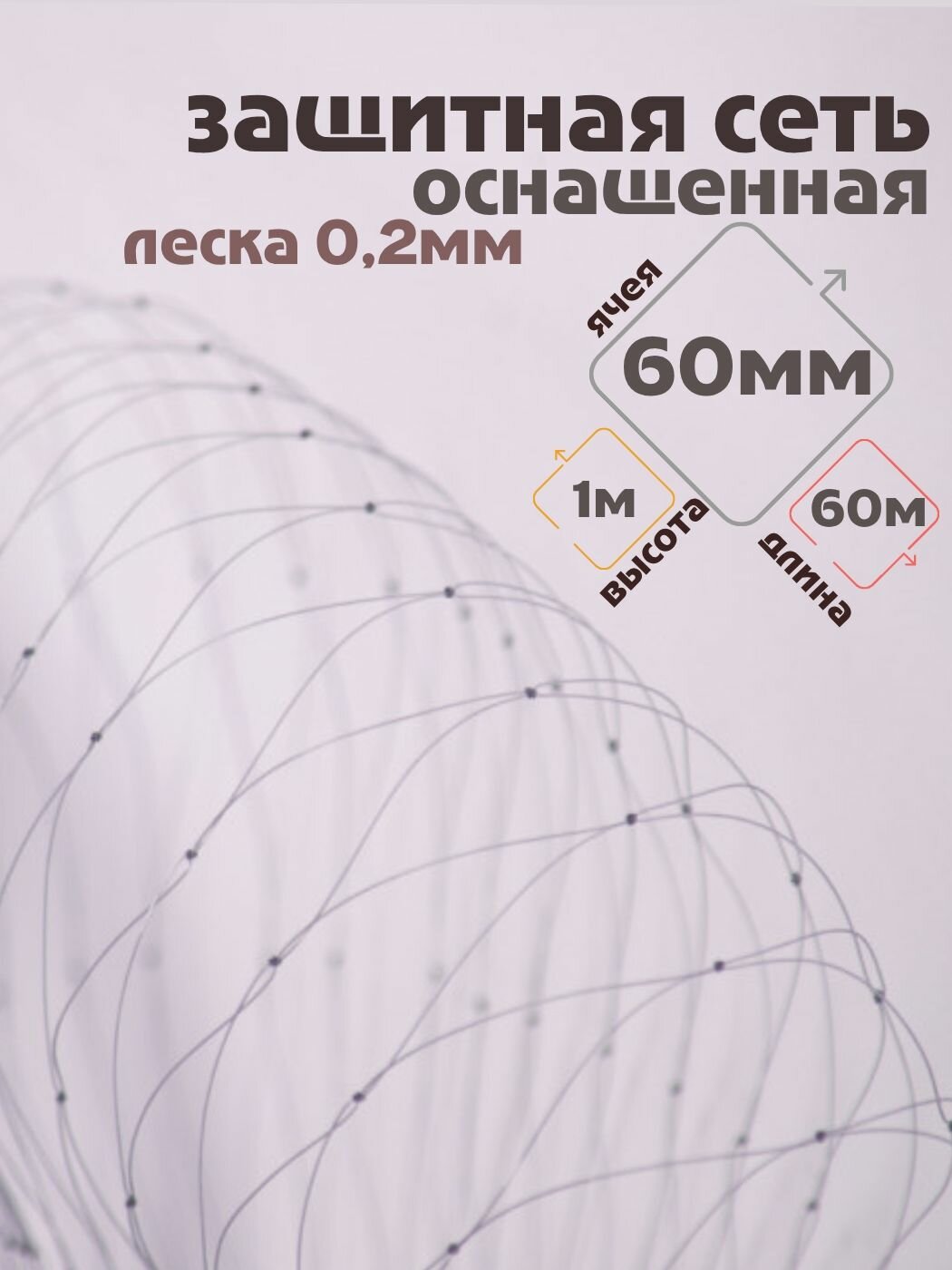 Финка сеть защитная 60 мм: 1,0м-60м (0,2мм) интерьер и сад