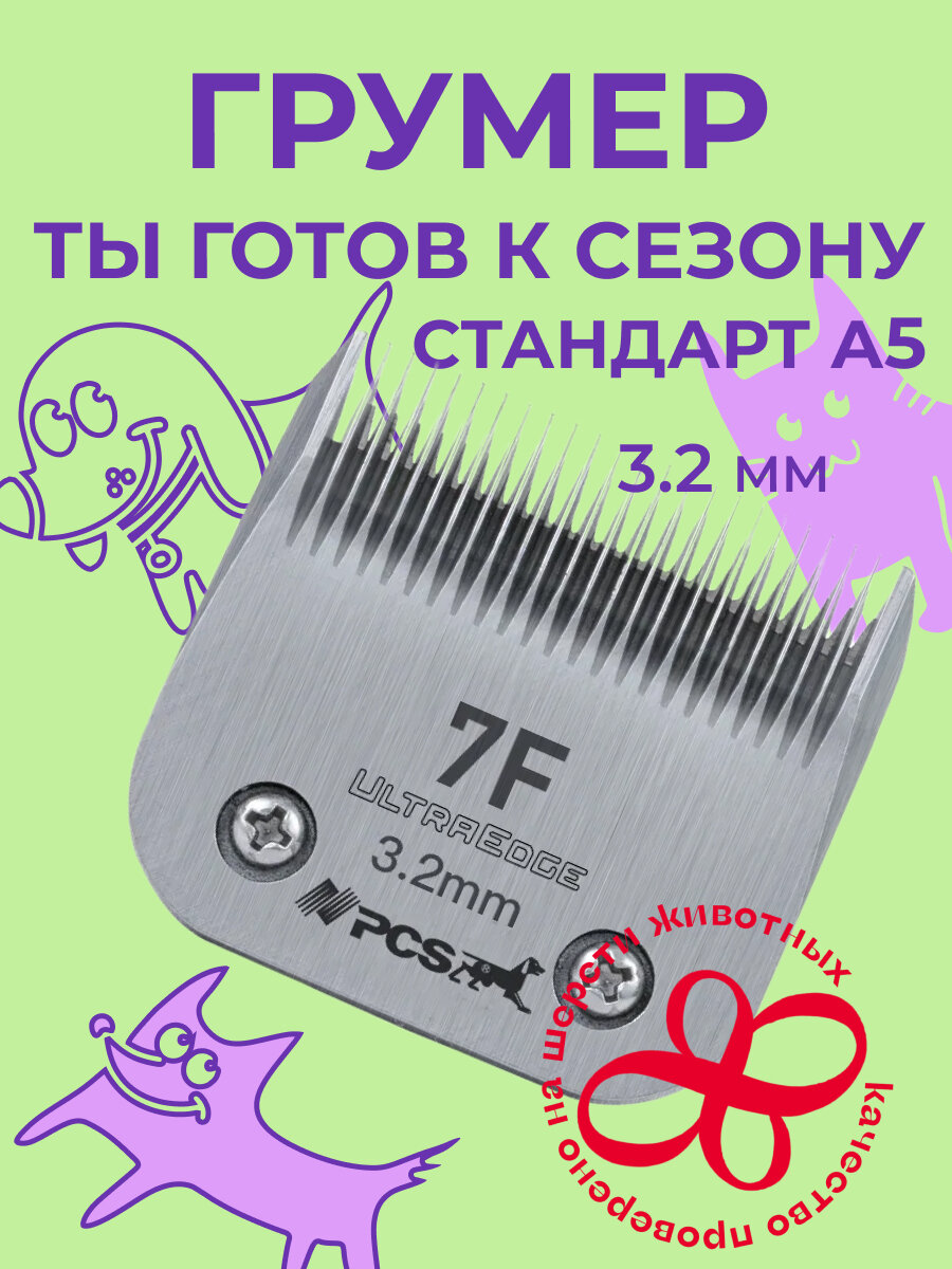 Ножевой блок PCS для стрижки животных 3,2 мм #7F стандарта А5 металлический