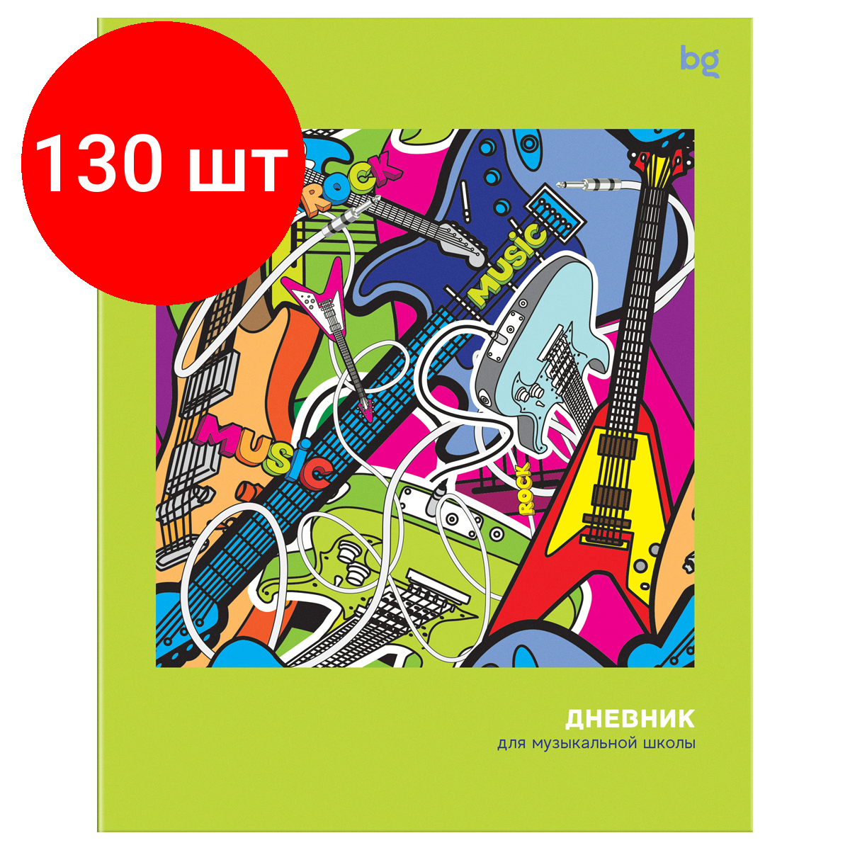 Комплект 130 шт, Дневник для музыкальной школы 48л. BG "Rock music"