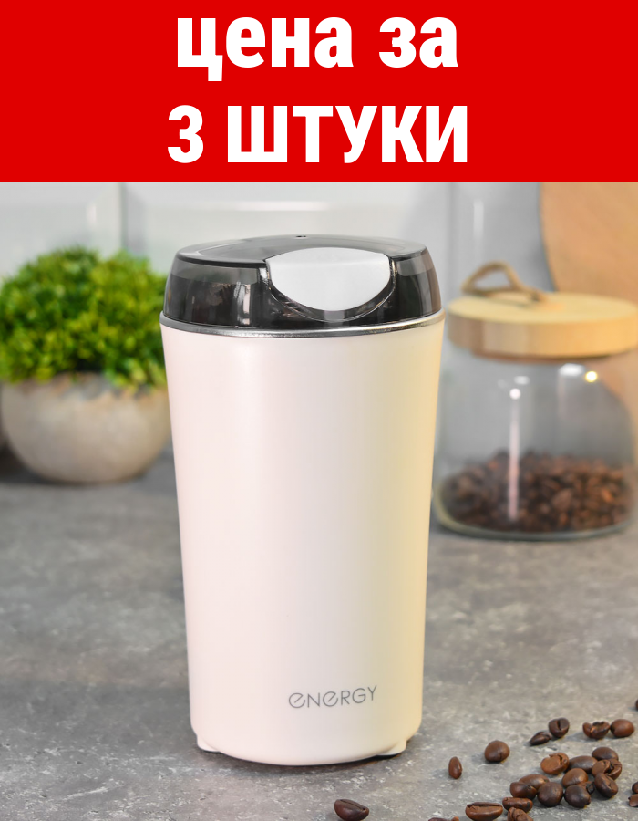 Комплект 3 шт, Кофемолка Energy EN-253, 150Вт, цвет бежевый