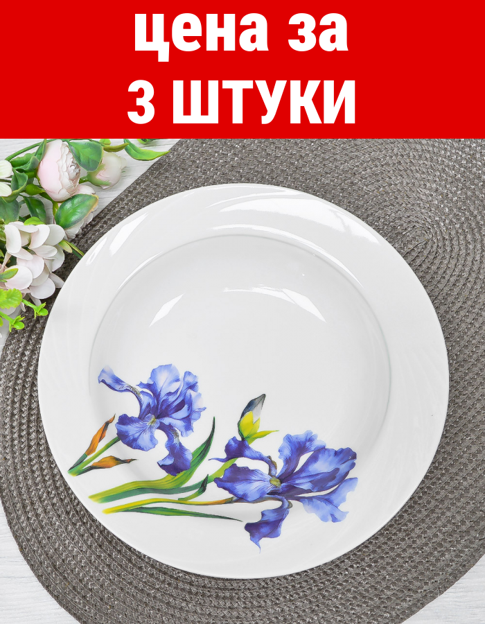 Комплект 3 шт, Тарелка 220мм глубокая форма Голубка Ирис
