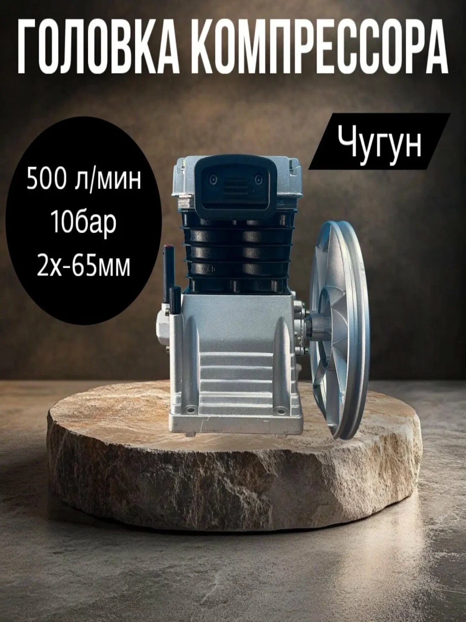 Головка компрессорная поршневая масляная ДонТех IT2065 (500л/мин,10 бар,2 поршня 65 мм)