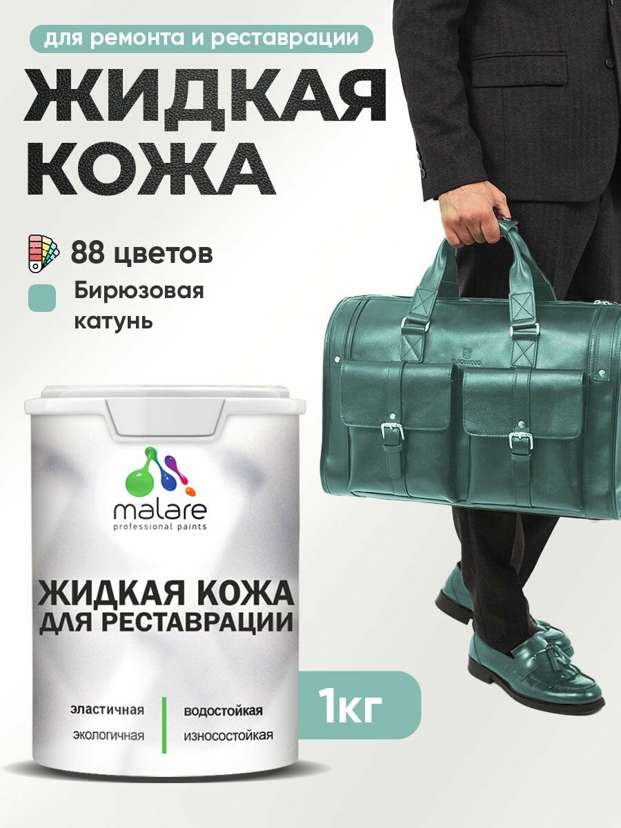 Жидкая кожа для ремонта и реставрации салона автомобиля, мебели, обуви и одежды, быстросохнущая без запаха, полуглянцевая, бирюзовая катунь, 1 кг.