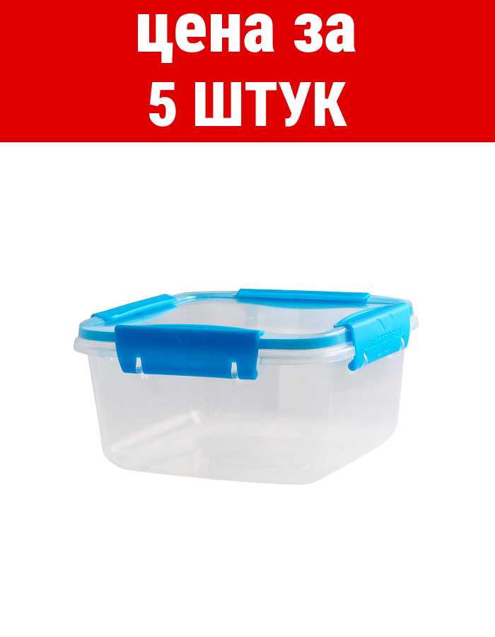 Комплект 5 шт, контейнер 1.2Л герметичный BUTTERFLY BRIGHT 156*156*84 ПБ