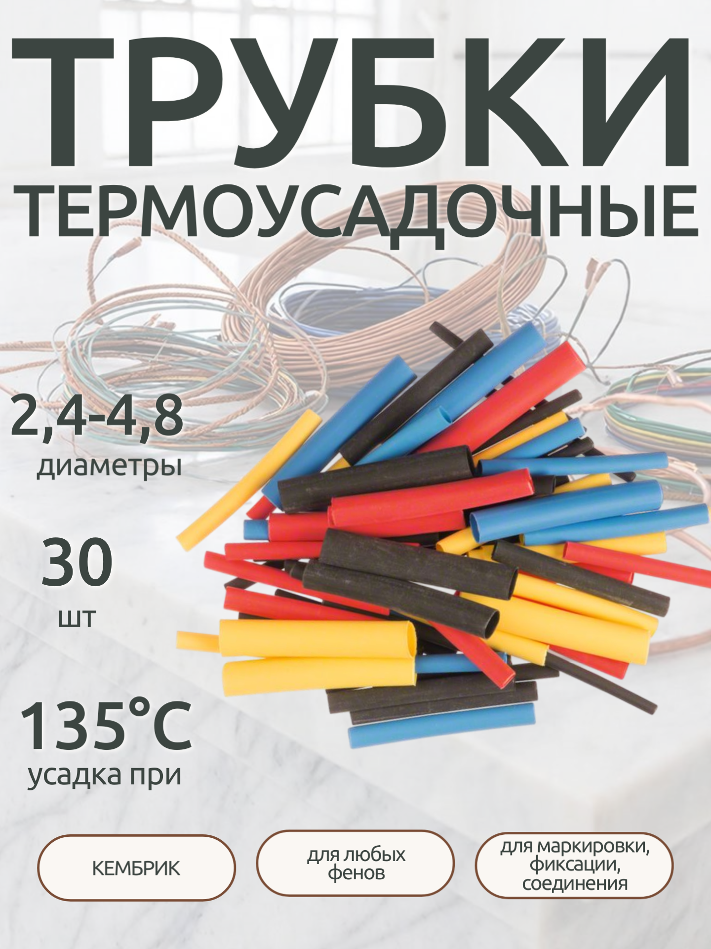 Термоусадочные трубки Bosch 1609201812, диаметр 1.6-4.8 мм, 30 штук