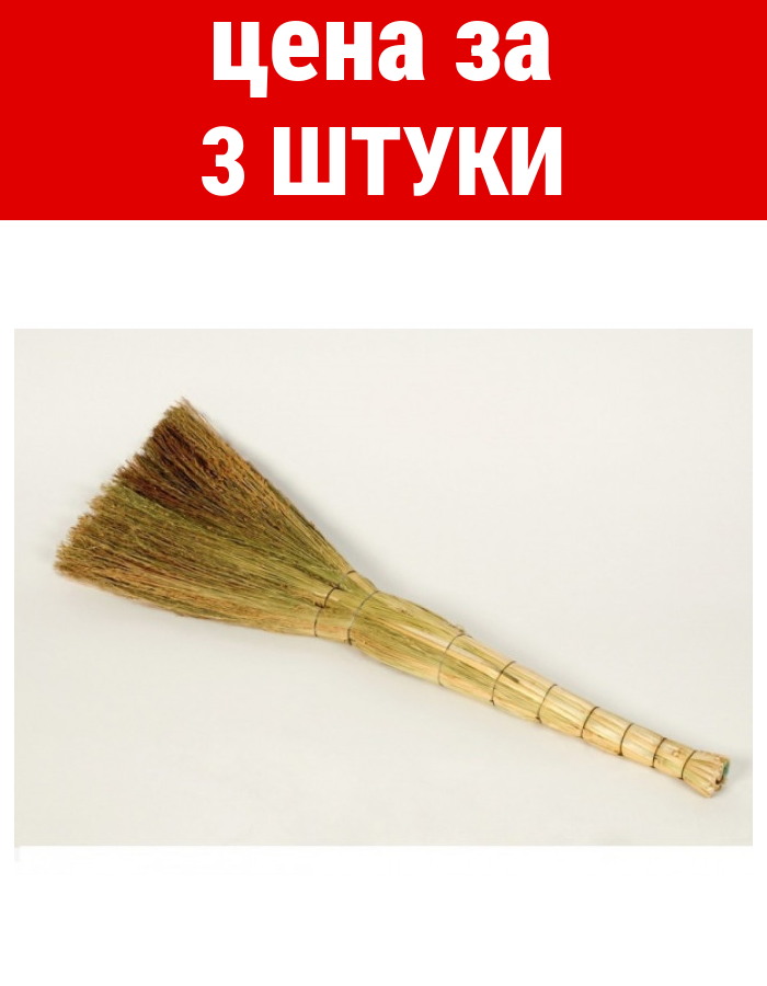 Комплект 3 шт, веник сорго 3-х лучевой проволока термо хозагро