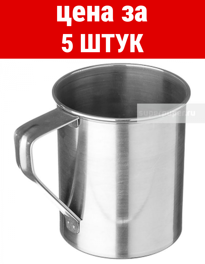 Комплект 5 шт, кружка нерж 9СМ 0.45Л WELTIME