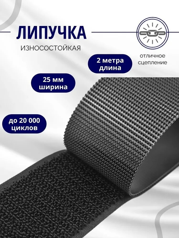 Липучка пришивная износостойкая, незасоряемая (пластик, нейлон) 2 метра, ширина 25 мм, черная