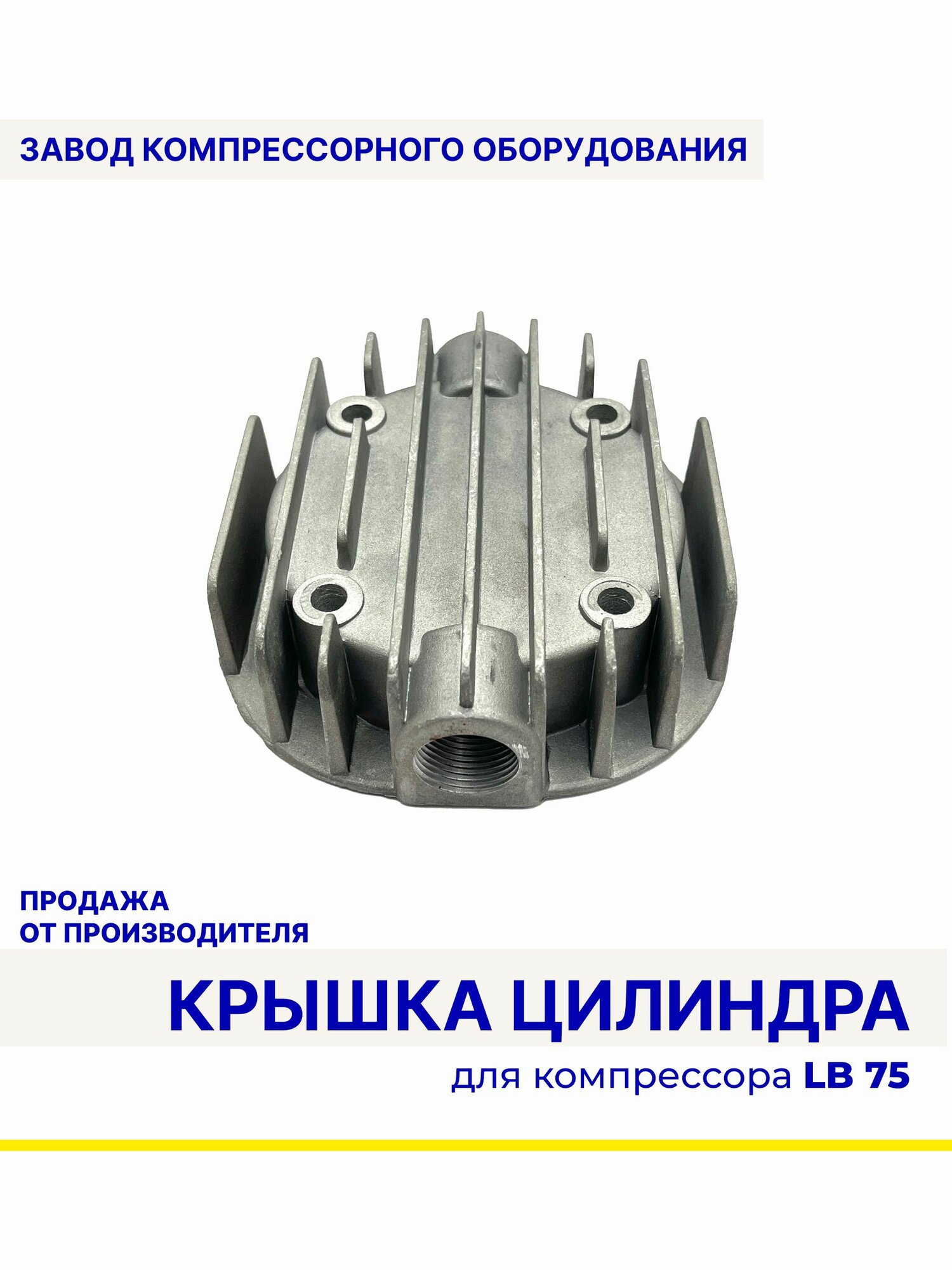 Крышка цилиндра для воздушного компрессора LB 75, алюминий