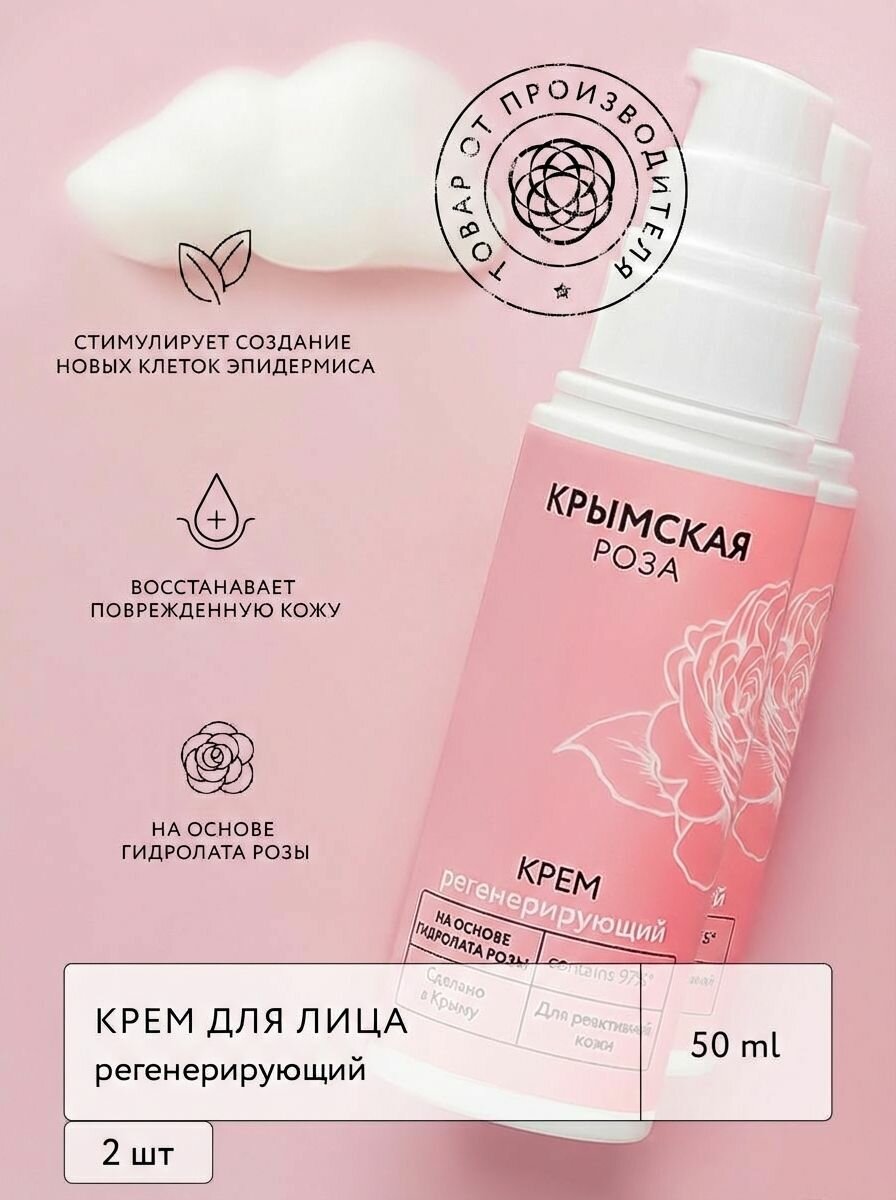 (2шт) Крем для лица Rosa Ab Origine регенерирующий на основе гидролата розы для реактивной кожи, 50 мл