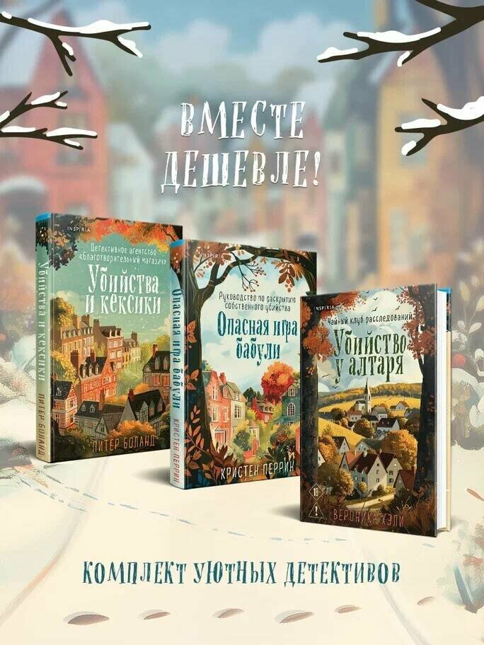 Боланд П, Перрин К, Хэли В. Уютные истории. Комплект из 3-х книг (Убийства и кексики. Опасная игра бабули. Убийство у алтаря)