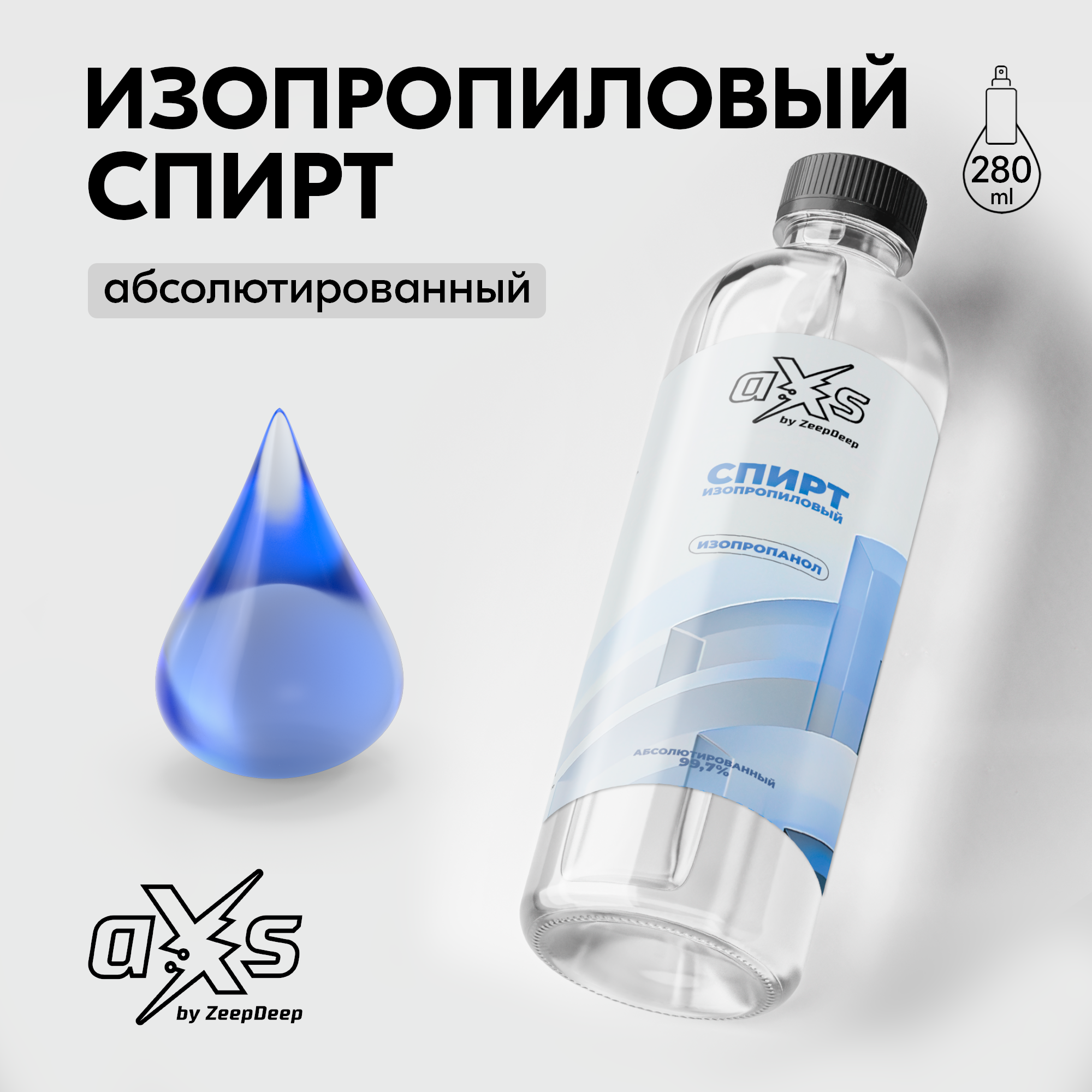 Изопропиловый спирт aXs, 280 мл