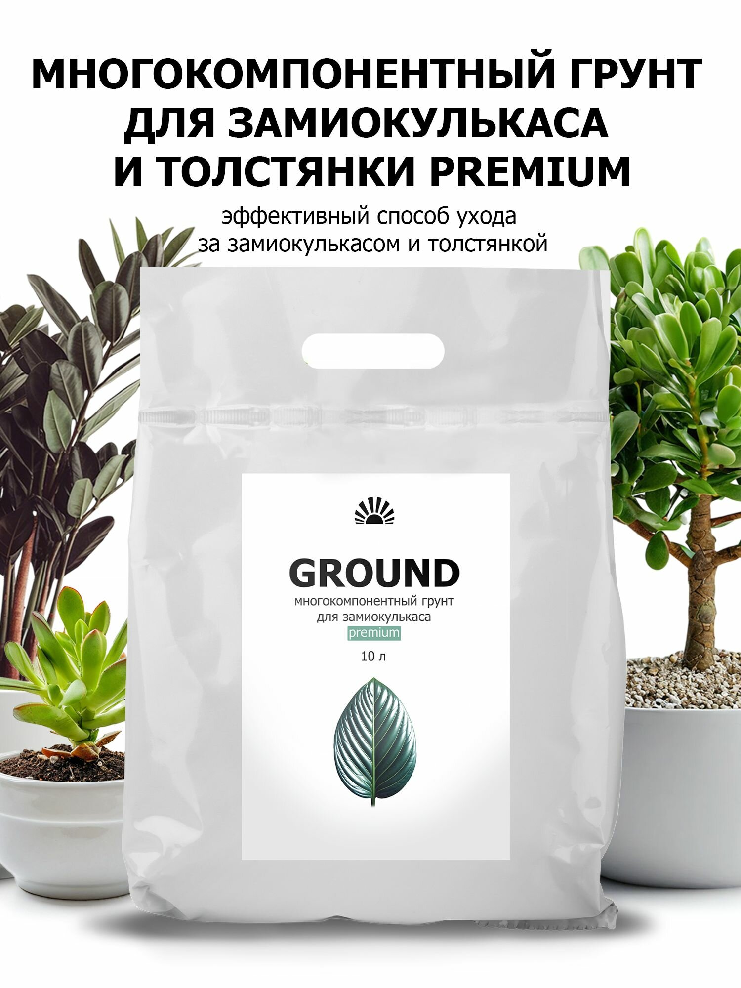 Почвогрунт от ПК Пуршат Prеmium для замиокулькаса и толстянки 10 л