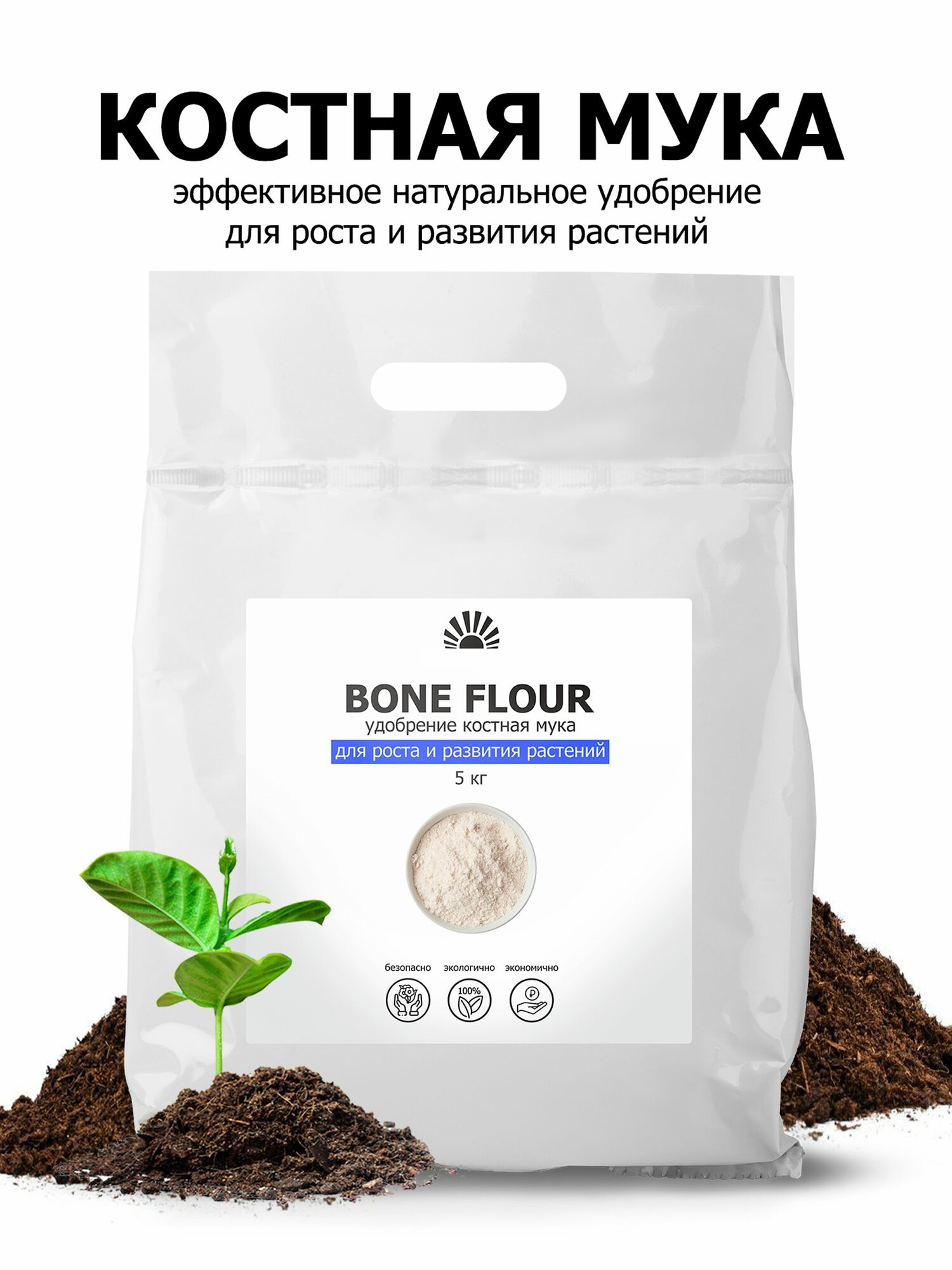 Костная мука от ПК Пуршат органическое удобрение для всех видов растений. Оздоровитель, раскислитель почвы для любых культур 5 кг