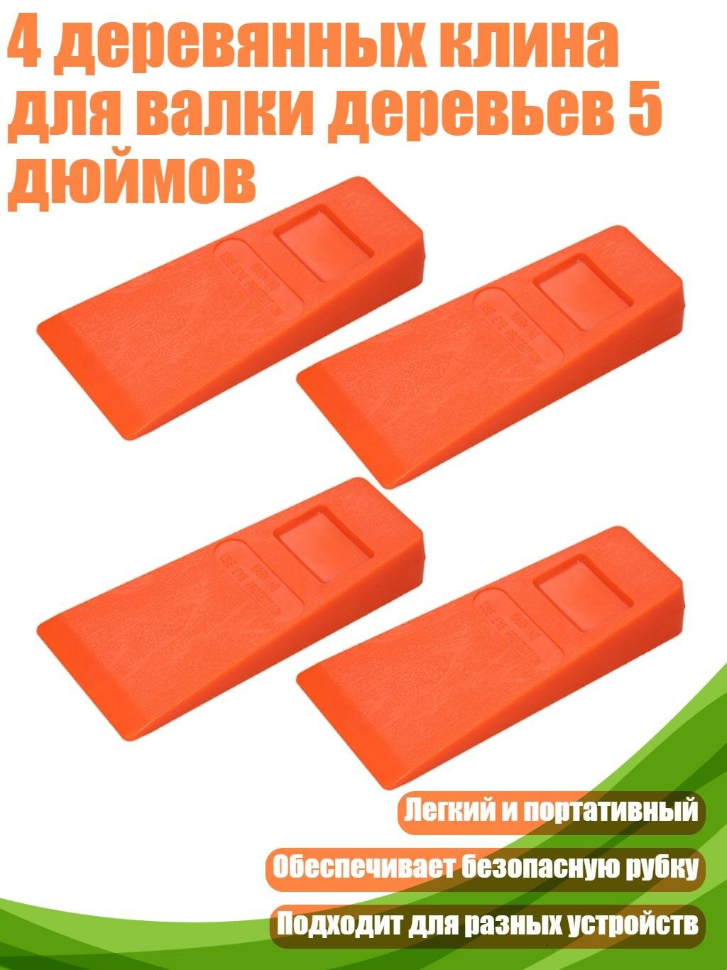 4 деревянных клина для валки деревьев 5 дюймов