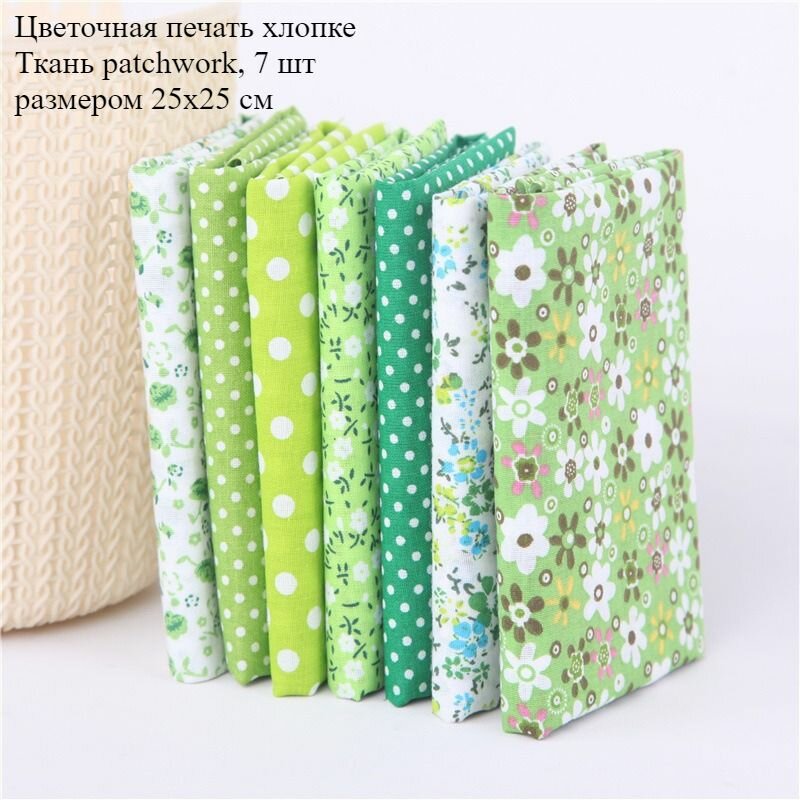 7 лоскутов хлопка с цветочным принтом 25x25 см, Идеально для квилтинга и рукоделия