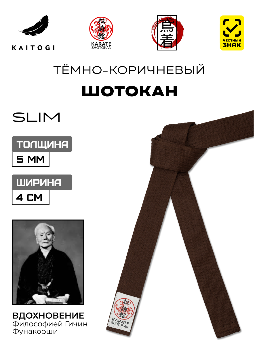 Пояс для кимоно для Шотокан темно-коричневый