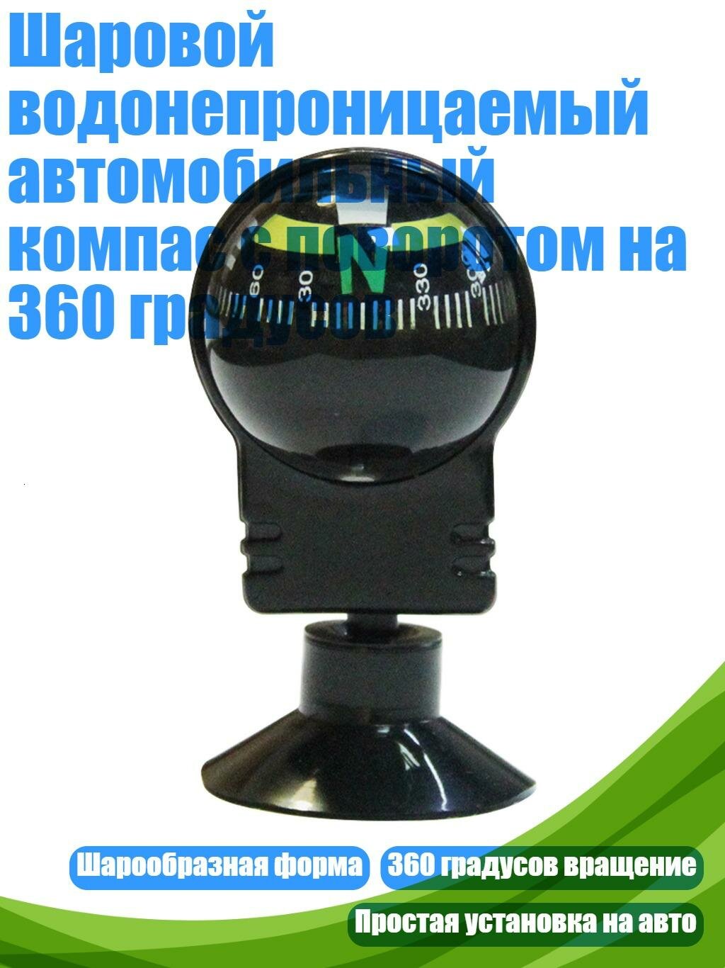 Шаровой водонепроницаемый автомобильный компас с поворотом на 360 градусов