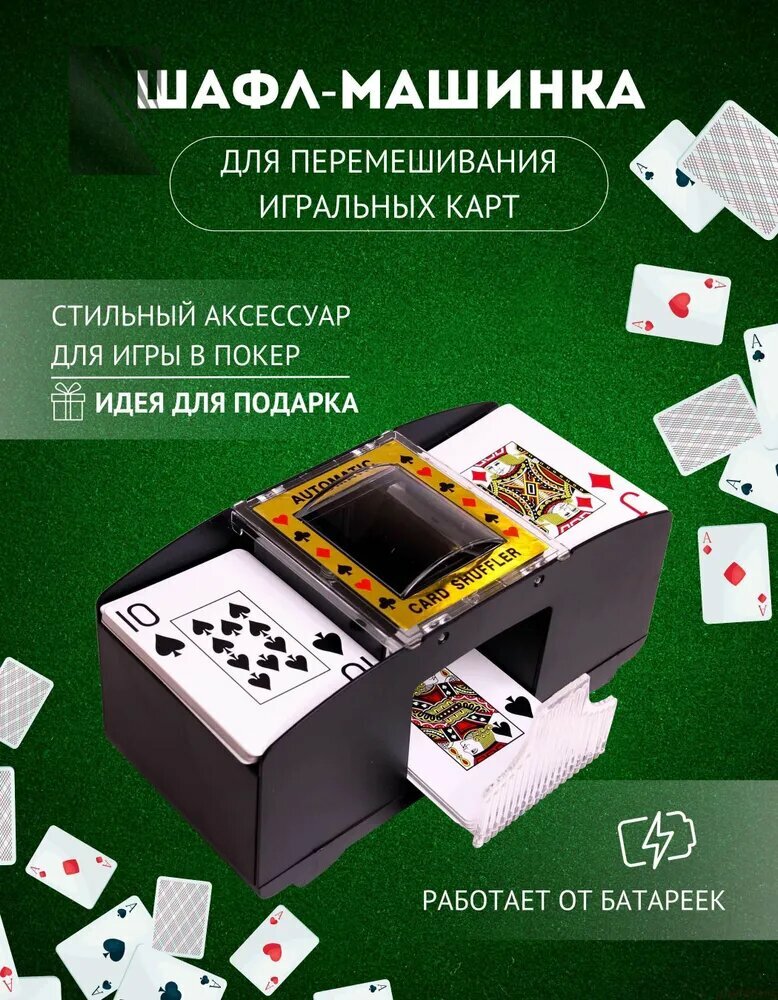 Шафл машинка для перемешивания карт / Shuffle покер yiliansheng