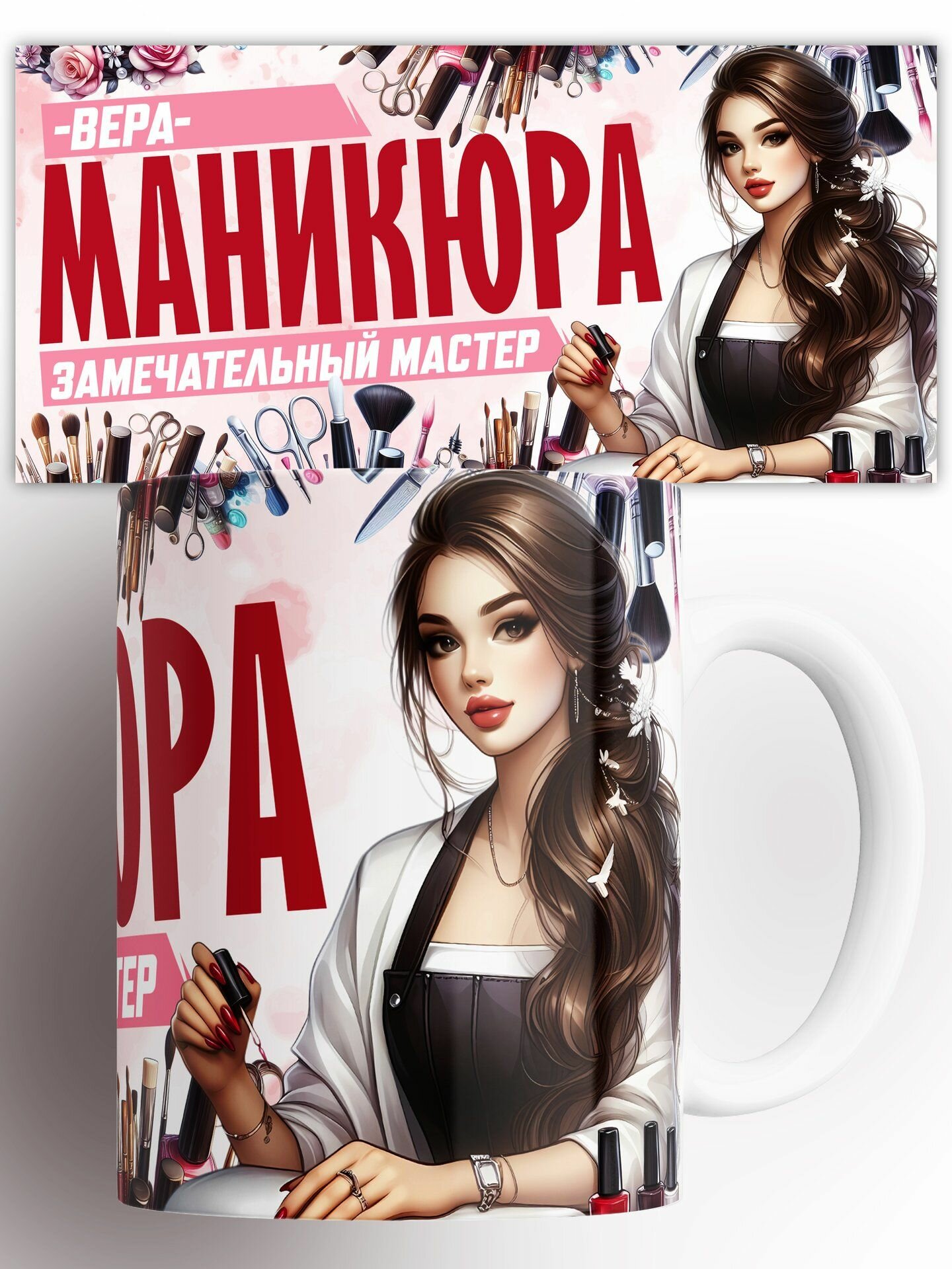 Кружка Вера Замечательный Мастер Маникюра 330 мл, материал керамика, 1 шт.