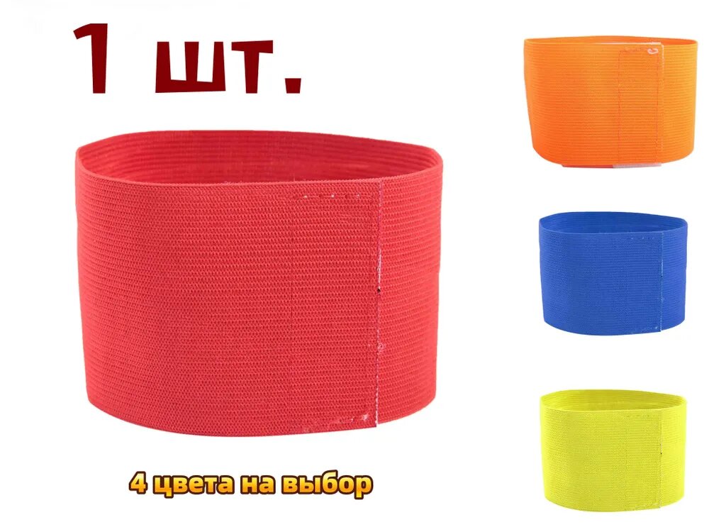 Капитанская повязка