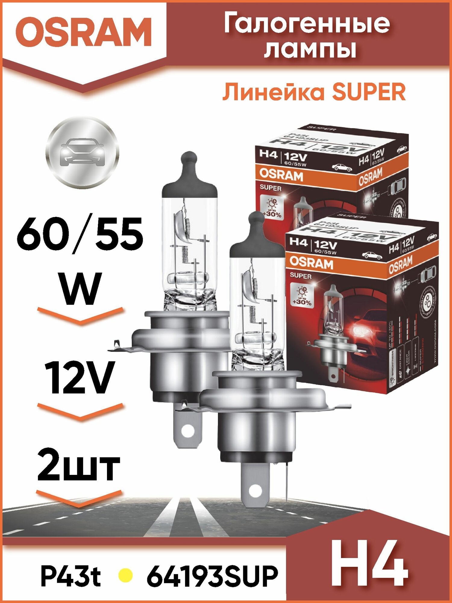 Лампа OSRAM 64193UP, для легкового автомобиля, мощность 55 Вт, цоколь P43t
